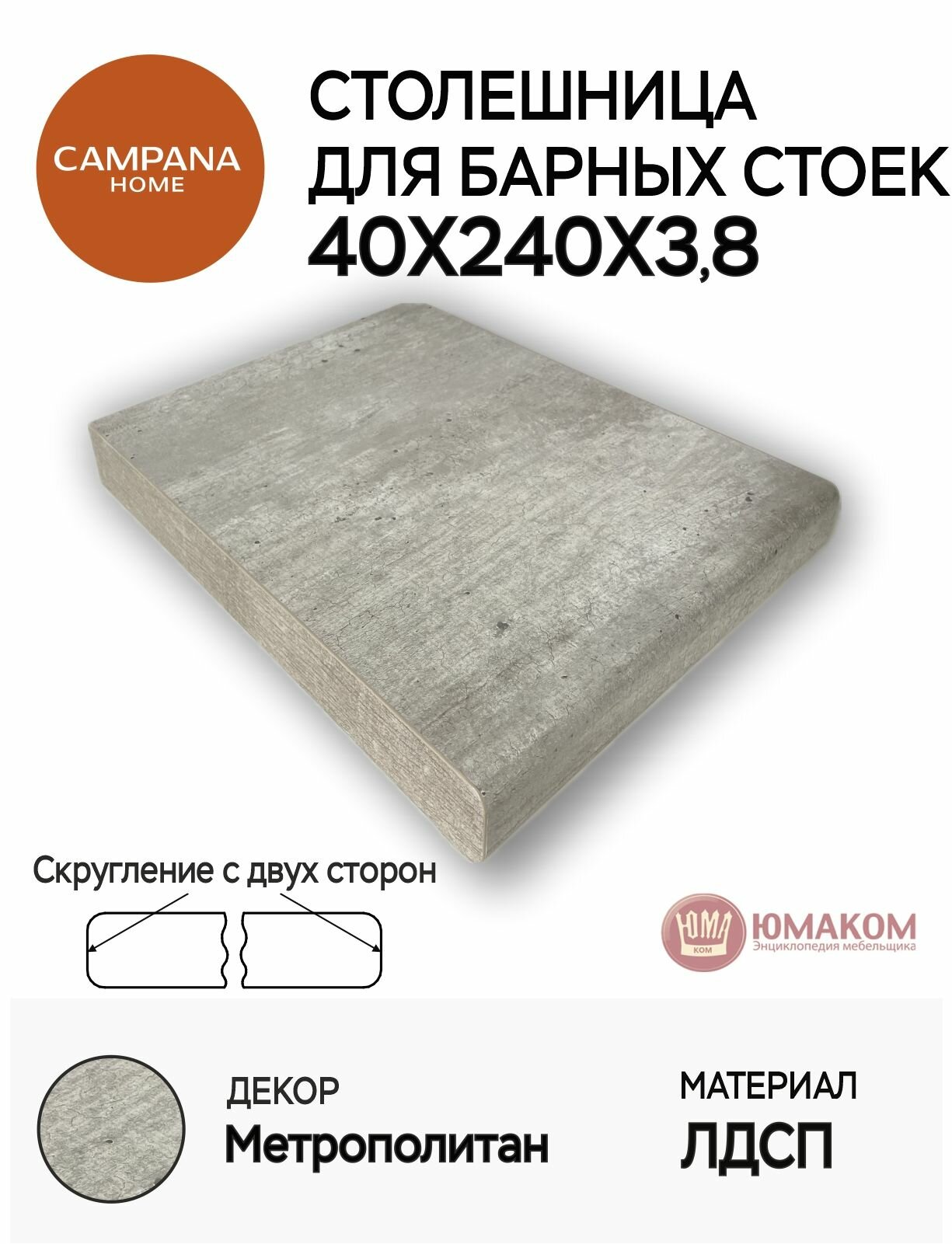 Столешница Метрополитан, 40х240х3,8 см