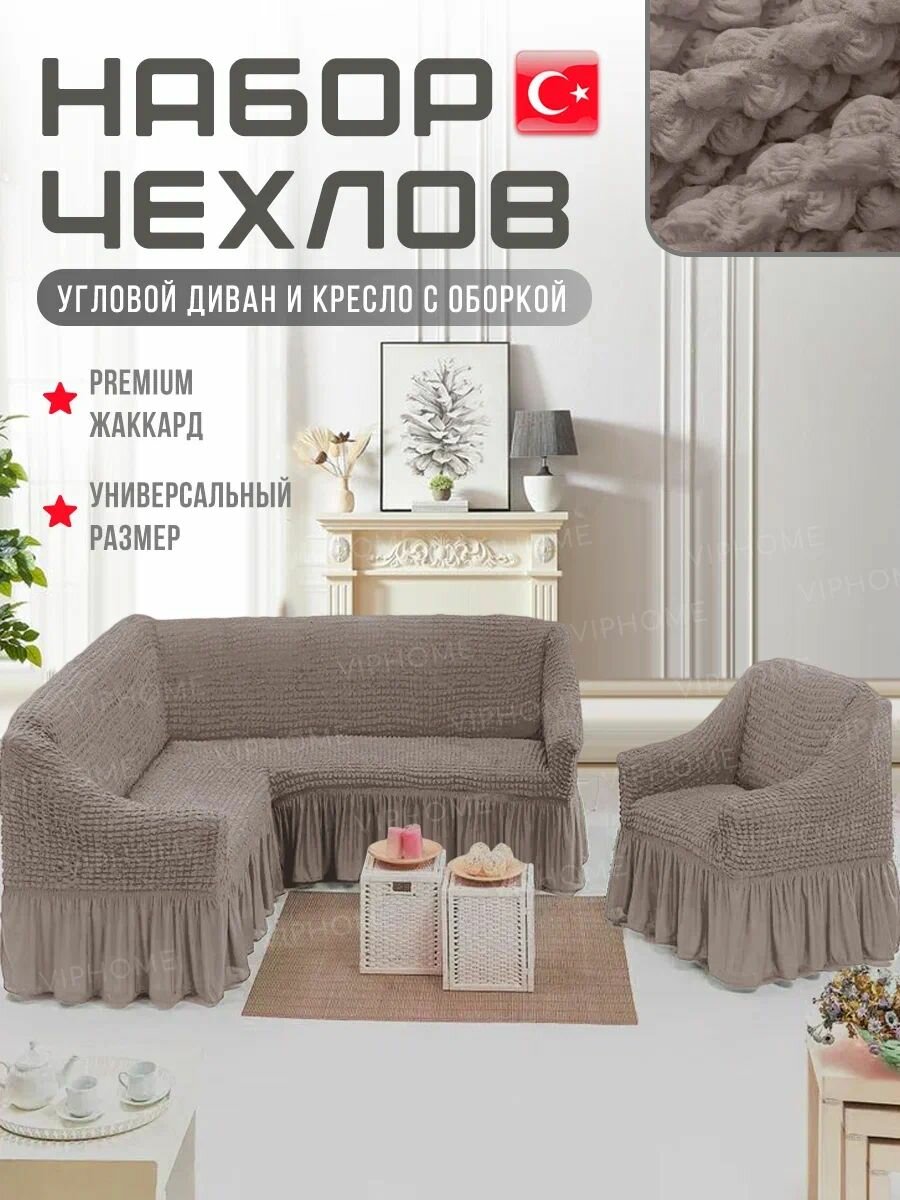 Чехол на угловой диван и одно кресло с оборкой, универсальный, накидка на угловой диван и кресло