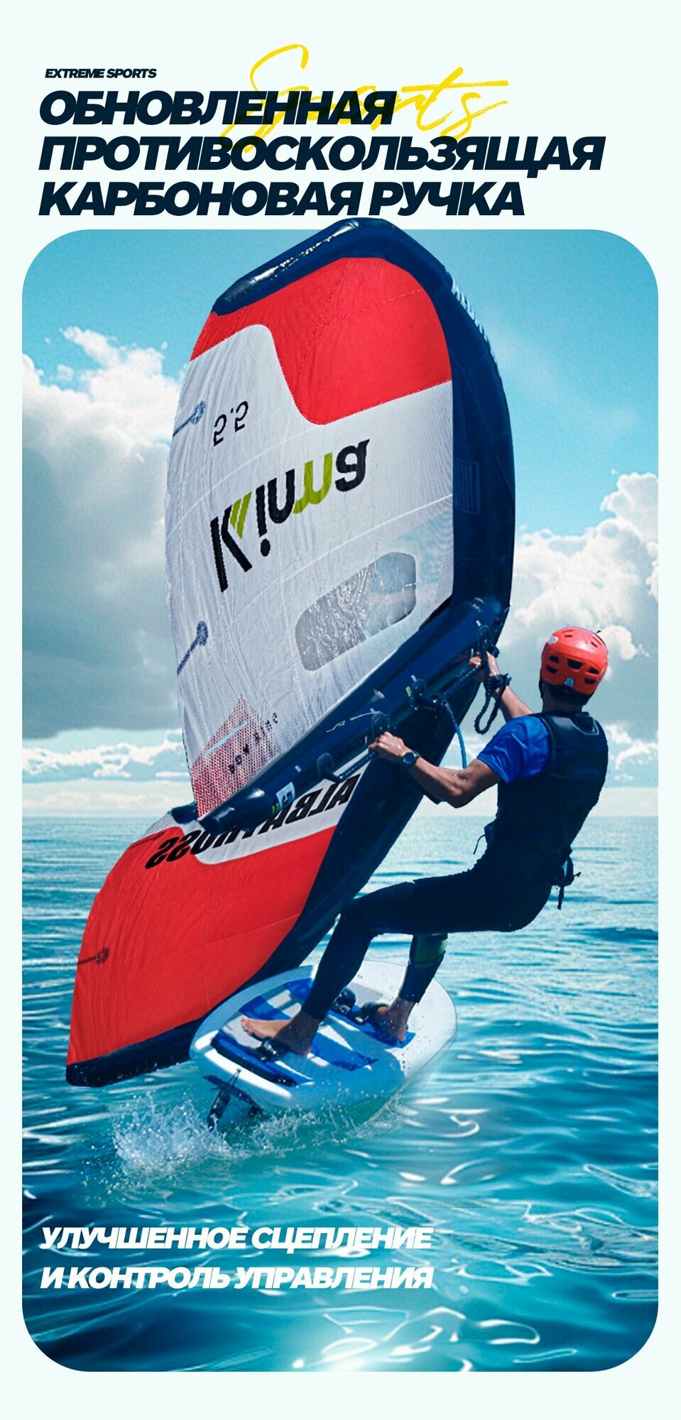 Крыло для вингфойла Kinma Albatross 5.5 м бело-красное с карбоновыми ручками и рюкзаком, винг wingfoil