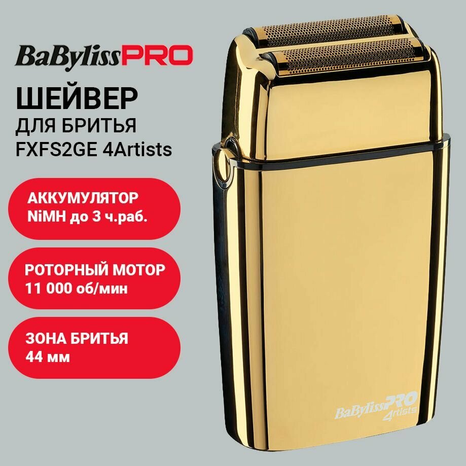 Шейвер BaByliss PRO FOILFX02 Gold FXFS2GE, (машинка для бритья) электробритва, аккумуляторная, с двумя сетками, золотой