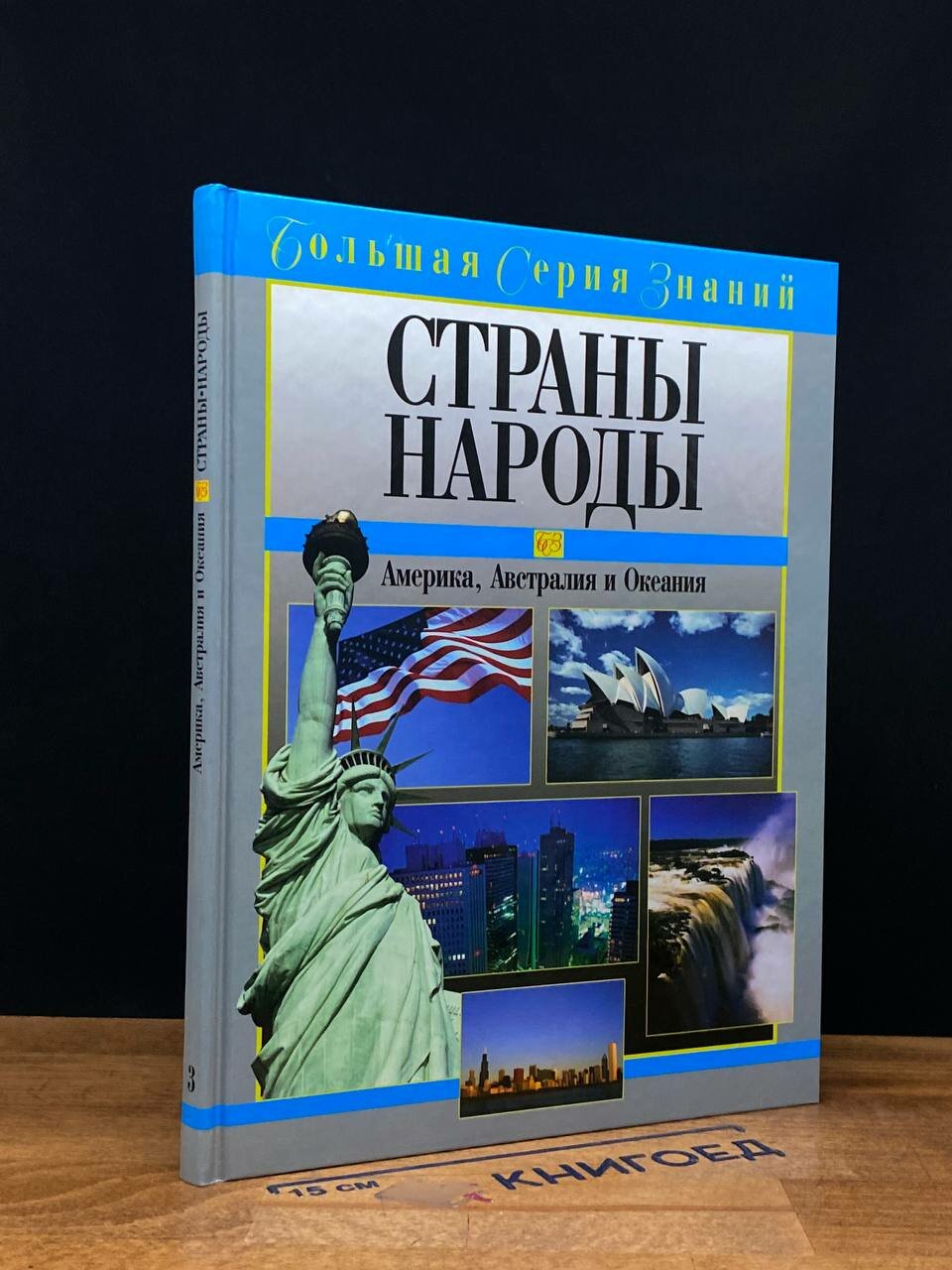 Книга. Страны. Народы. Америка, Австралия и Океания 2007 (2044596897796)