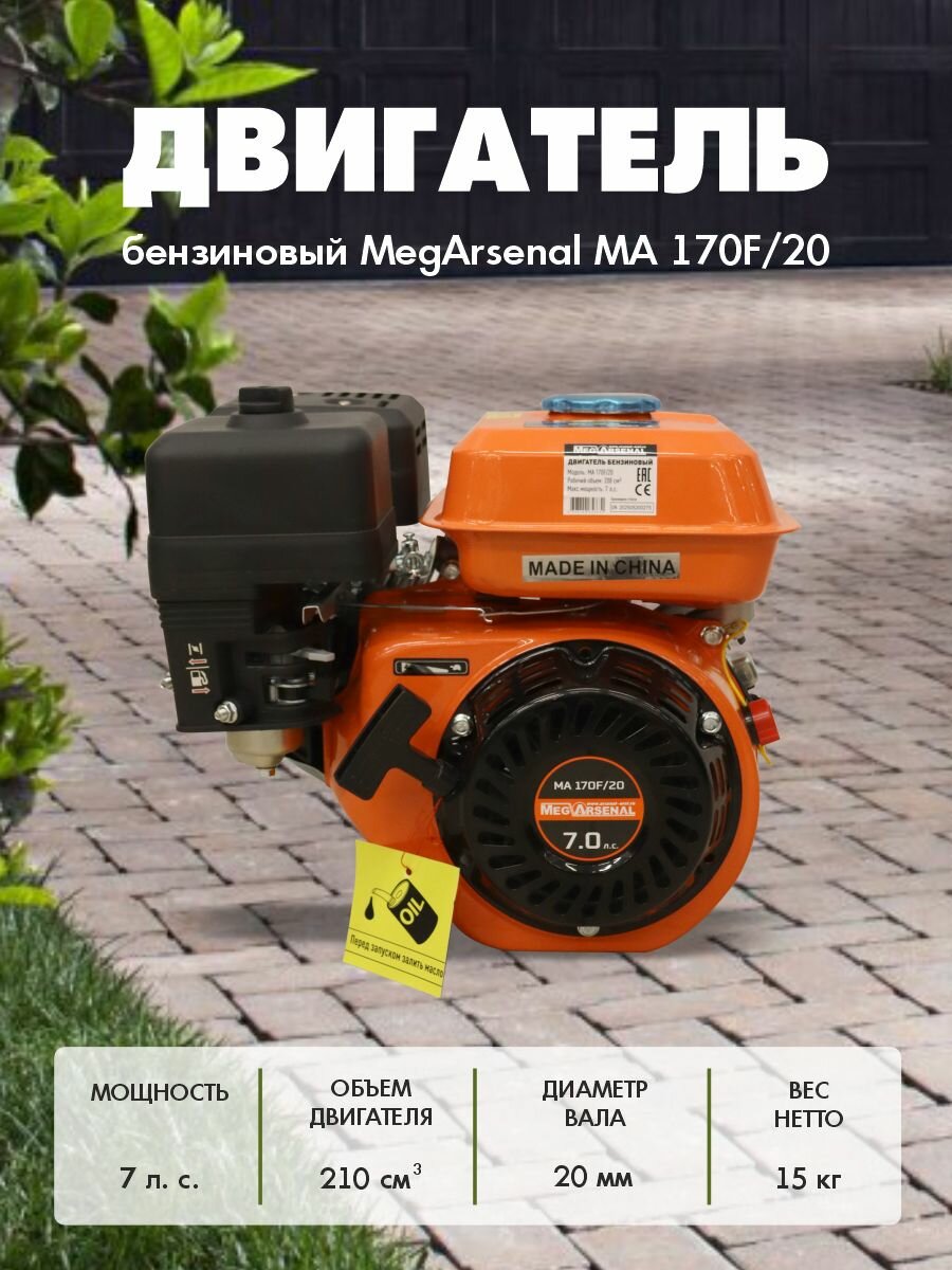Двигатель бензиновый MegArsenal MA 170F/20 (7лс, 210 куб. см. 20 мм вал)