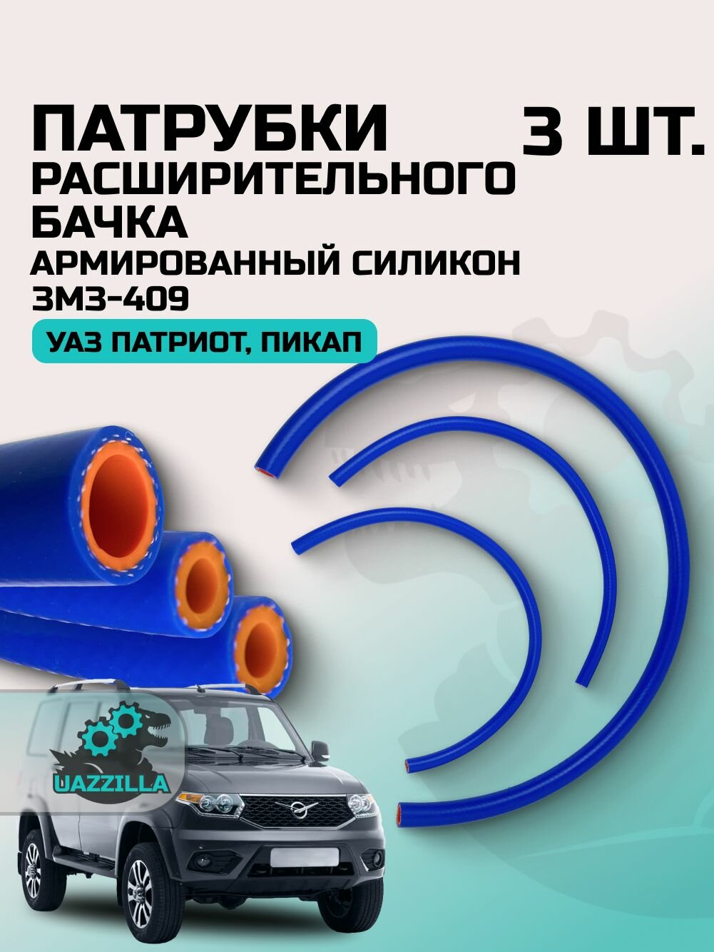 Патрубки расширительного бачка УАЗ Патриот дв. 409 (3 шт.) силиконовые