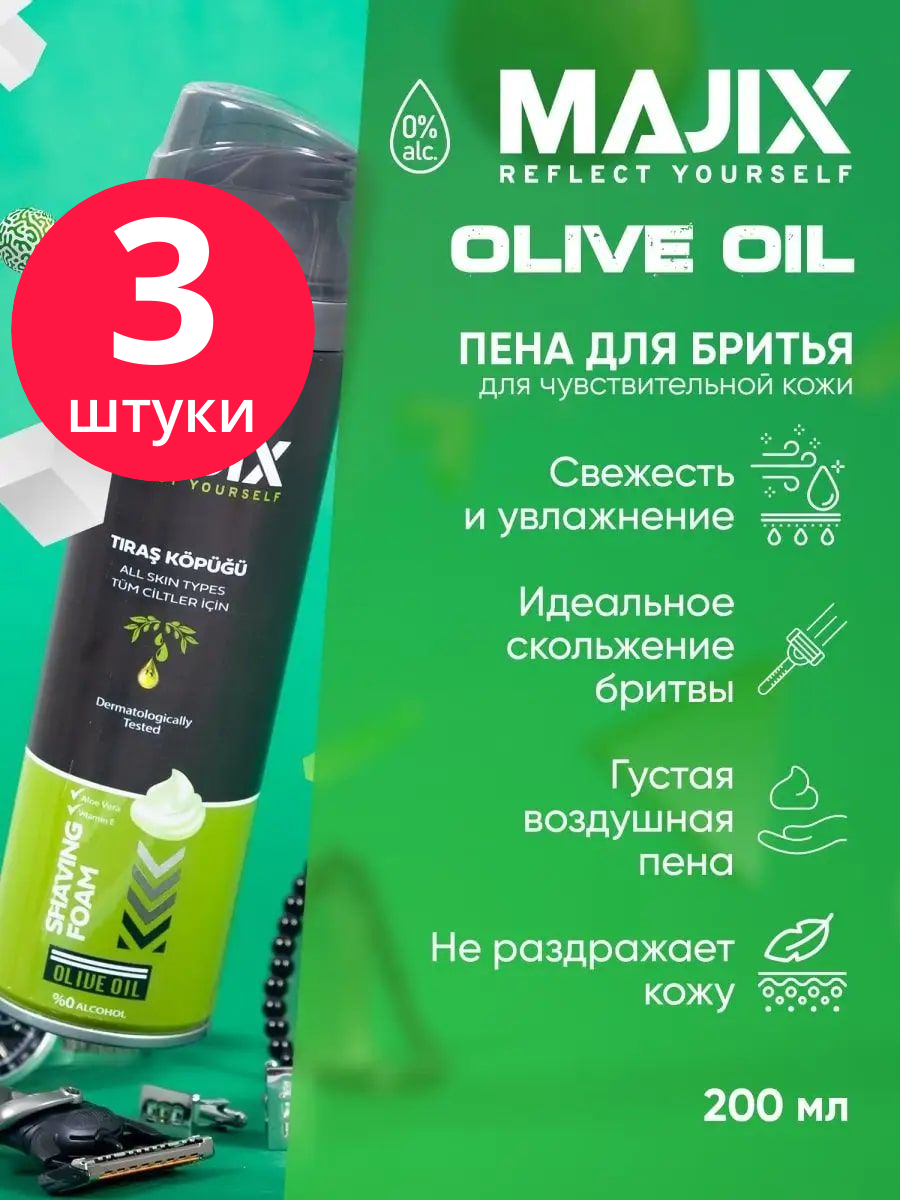 Пена для бритья для мужчин Majix Olive oil 200 мл Оливковое масло для чувствительной кожи, без спирта 200 мл, набор мужский в подарок 3 штуки