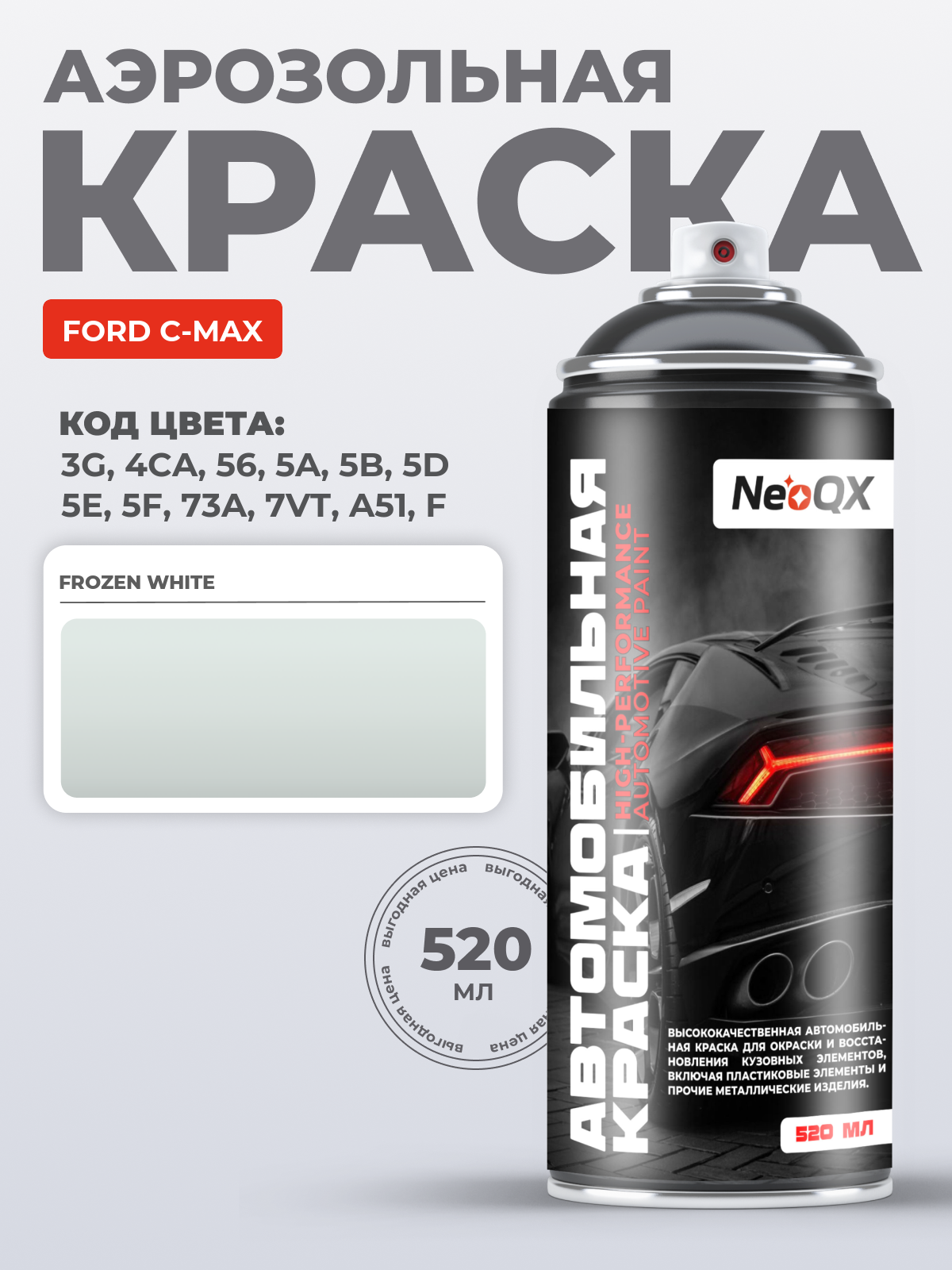 Краска для FORD C-MAX, код 3G, 4CA, 56, 5A (FROZEN WHITE), автоэмаль NeoQX в аэрозольном баллончике 520 мл