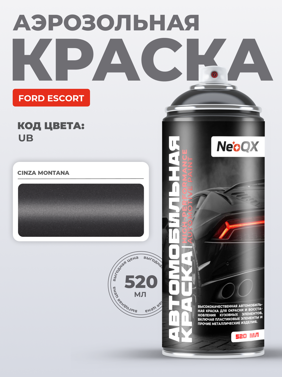 Краска для FORD ESCORT, код UB (CINZA MONTANA), автоэмаль NeoQX в аэрозольном баллончике 520 мл