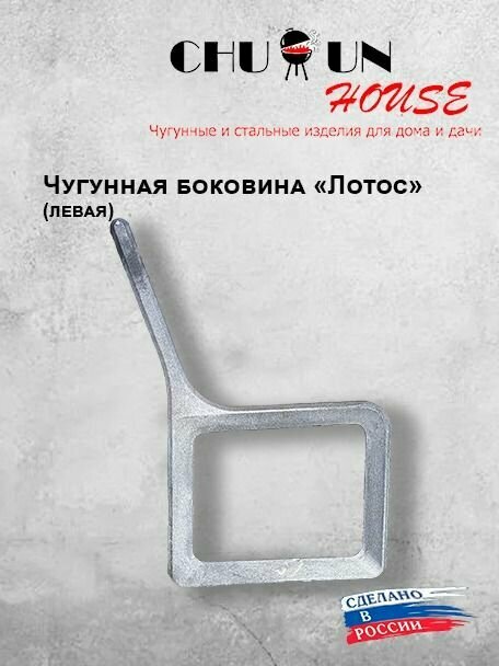 Боковина чугунная для скамейки "Лотос" левая