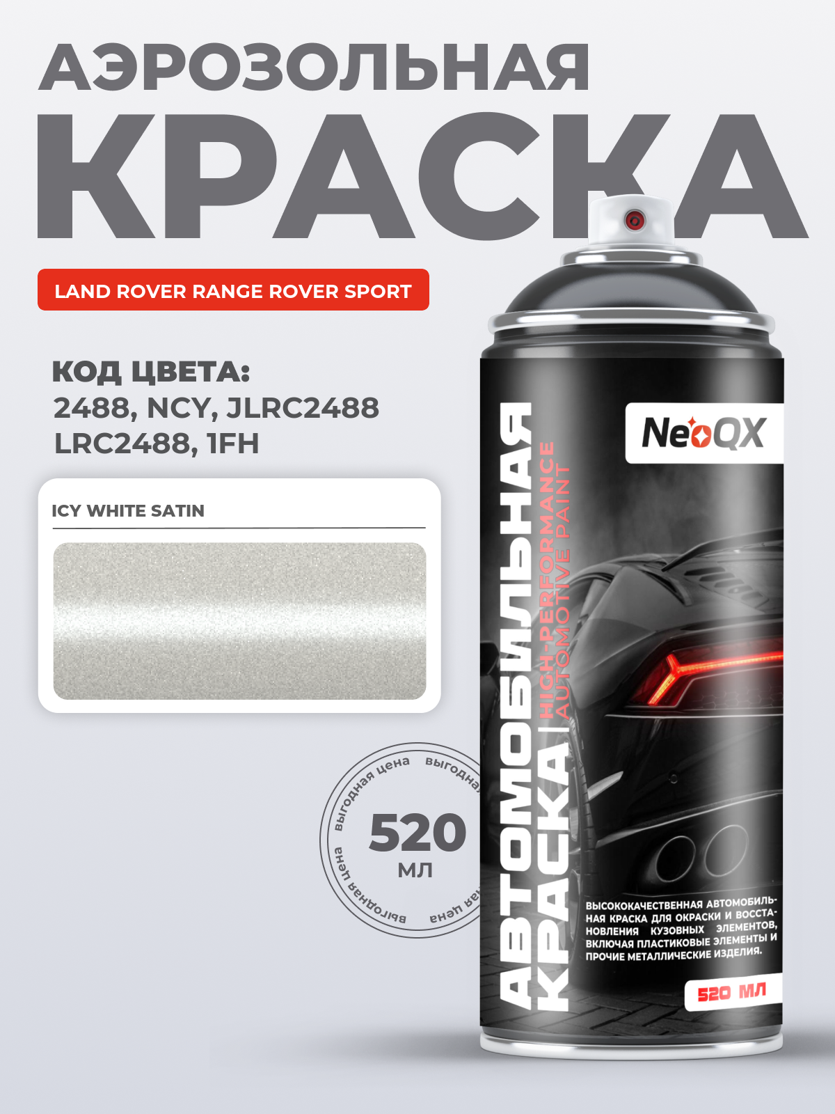 Краска для LAND ROVER RANGE ROVER SPORT, код 2488, NCY, JLRC2488, LRC2488 (ICY WHITE SATIN), автоэмаль NeoQX в аэрозольном баллончике 520 мл