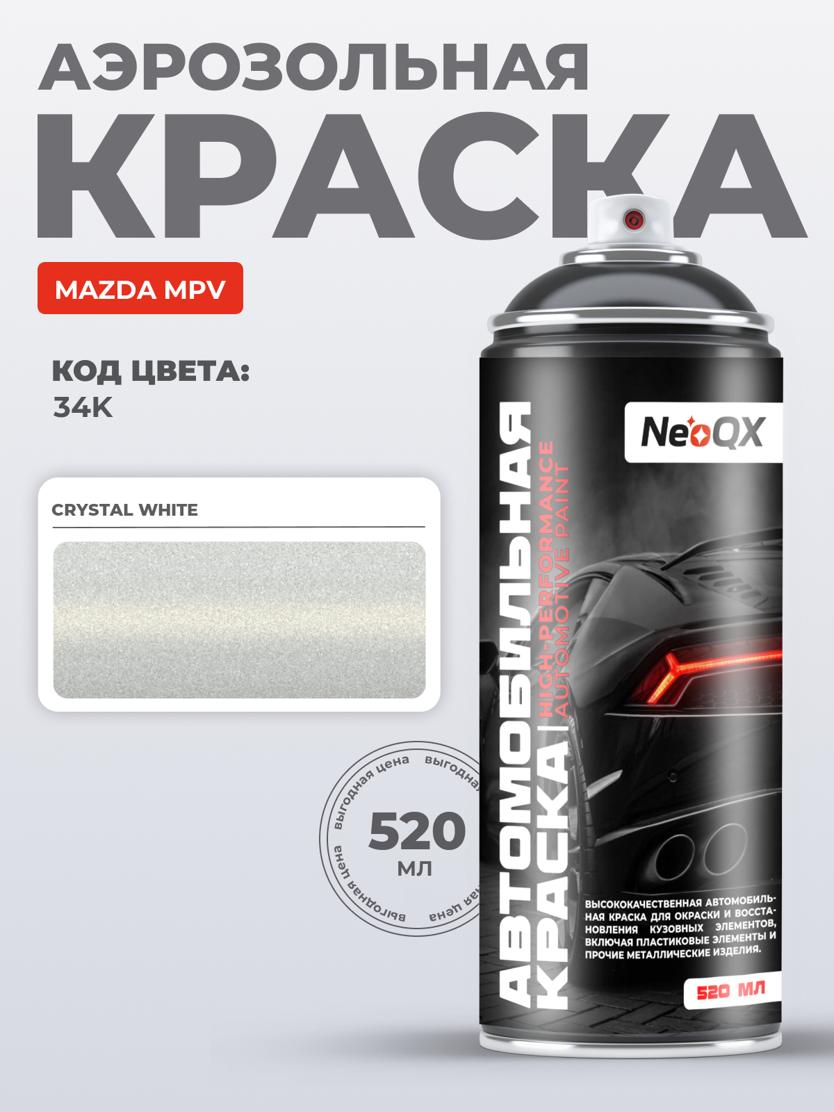 Краска для MAZDA MPV, код 34K (CRYSTAL WHITE), автоэмаль NeoQX в аэрозольном баллончике 520 мл
