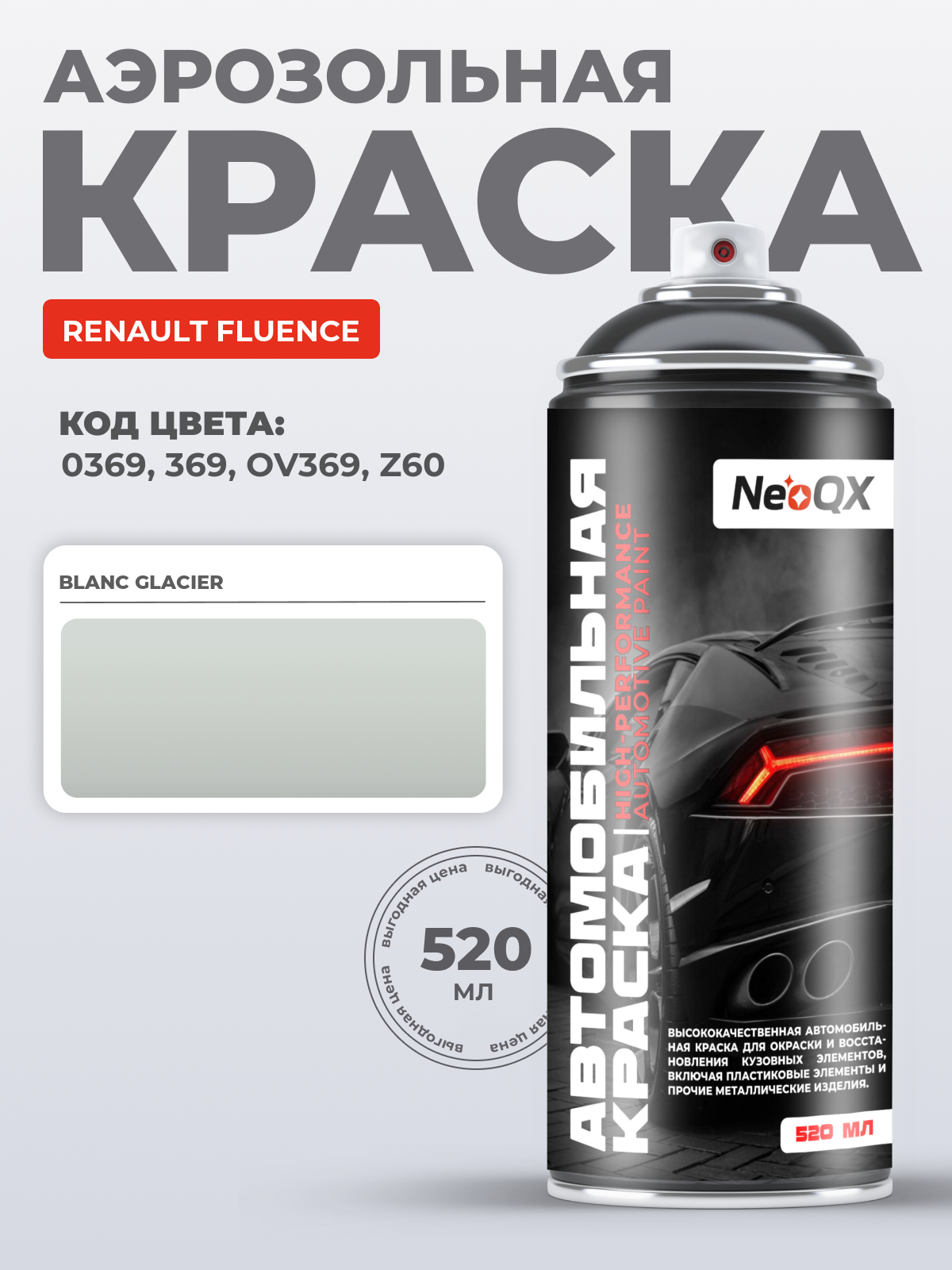 Краска для RENAULT FLUENCE, код 0369, 369, OV369, Z60 (BLANC GLACIER), автоэмаль NeoQX в аэрозольном баллончике 520 мл