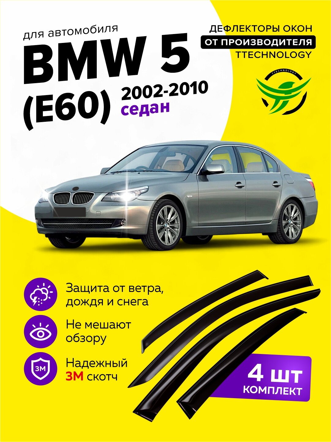 Дефлекторы боковых окон BMW (БМВ) 5 седан (E60) 2002-2010, ветровики на двери автомобиля, ТТ