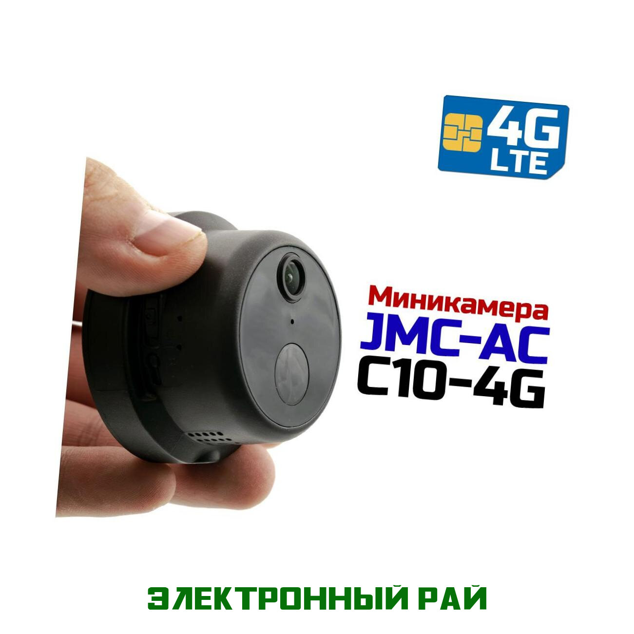 Миниатюрная 3Mp IP-камера наблюдения J.M.C. C10-AC4G (SD) 4G-LTE и с SIM-картой, с аккумулятором 1700 мАч, запись на SD-карту по детектору движения и