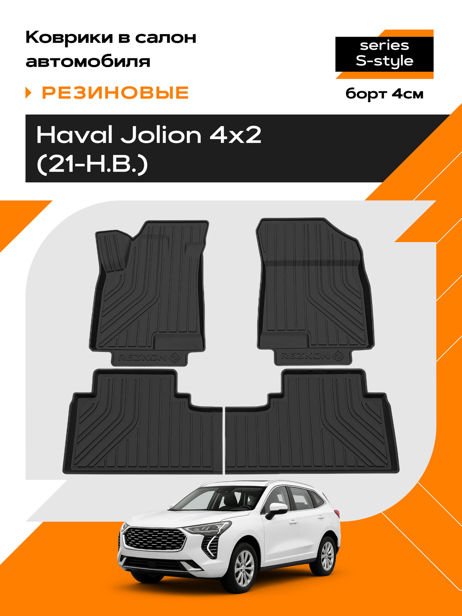 Коврик салонный резиновый (черный) для Haval Jolion 4х2 (21-Н. В.) Ser.S (Борт 4 см)