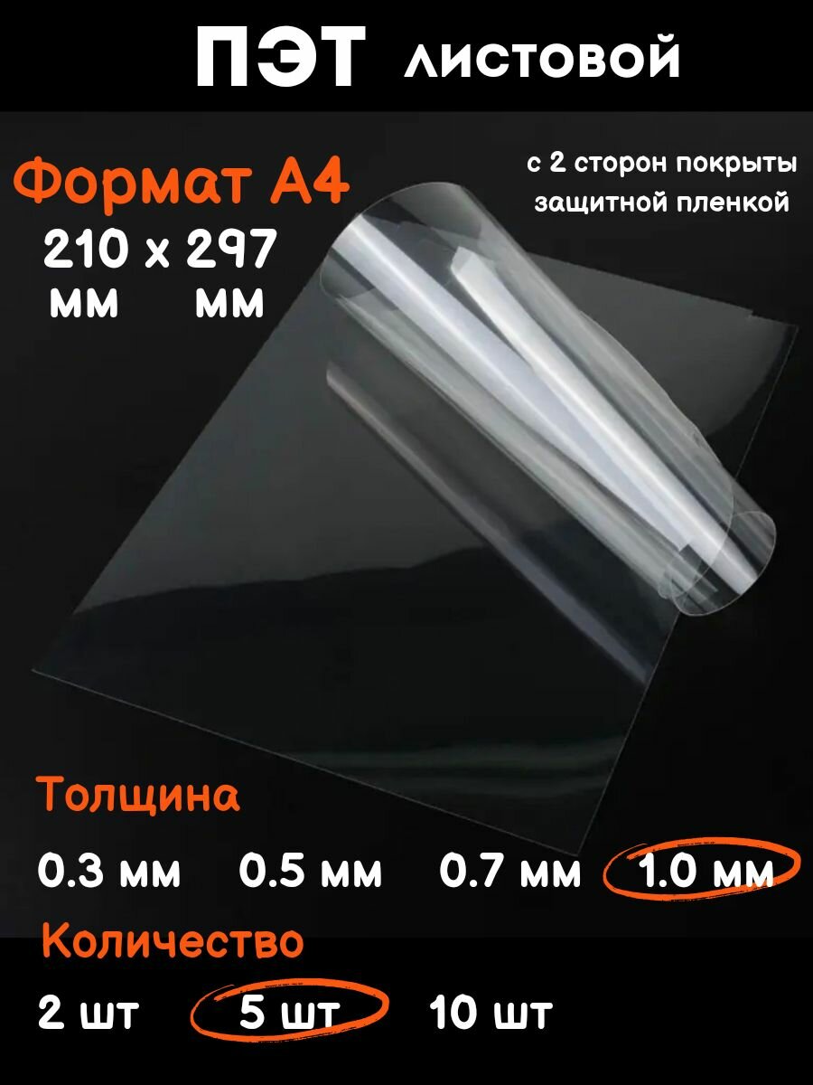 Пластик для фоторамки, моделирования. Прозрачный листовой пластик для творчества Пэт формат А4 1 мм, 5 шт