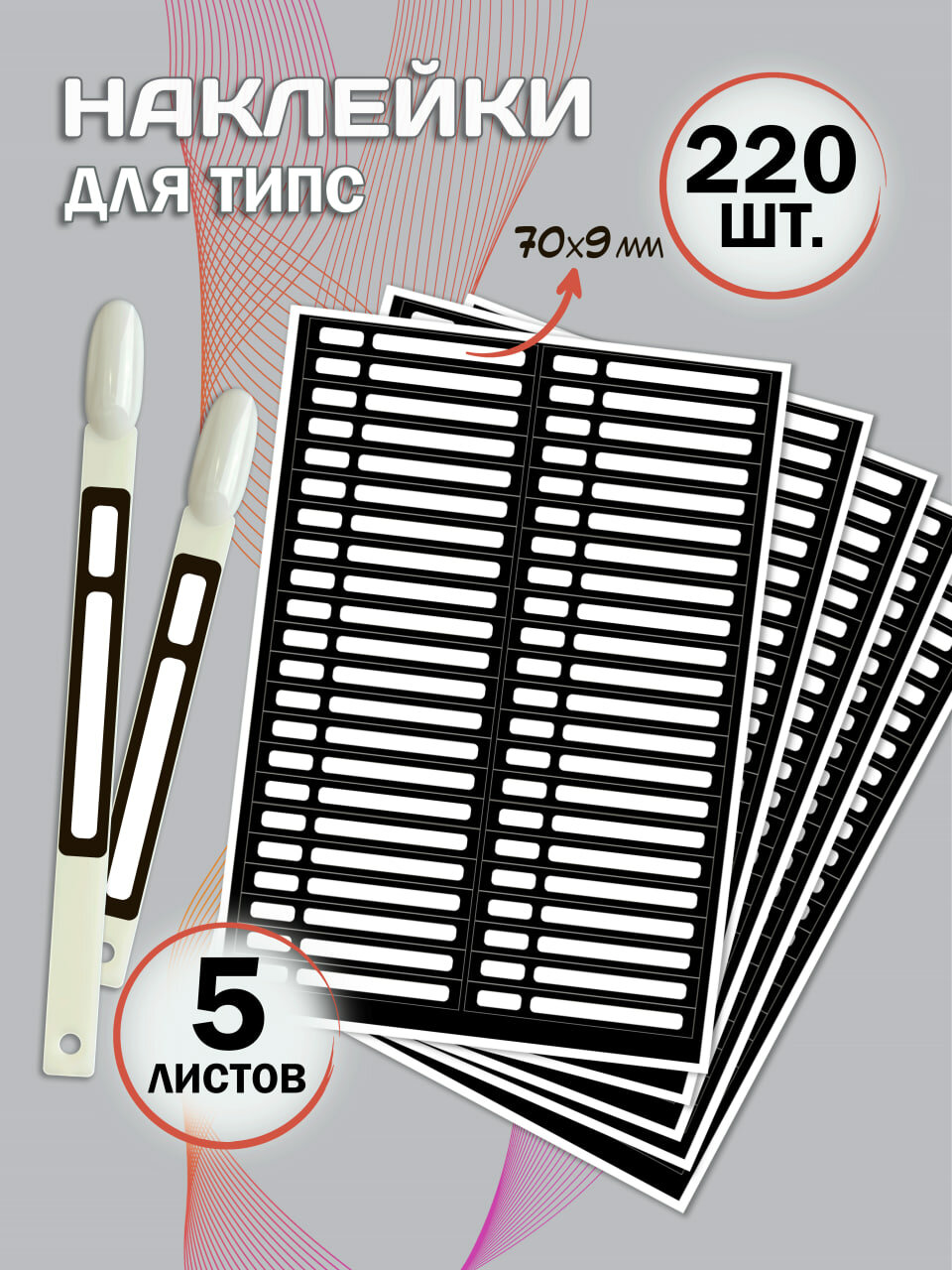 Наклейки на типсы для подписи и маркировки - 220 шт