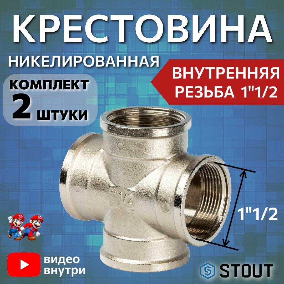 Крестовина никелированная ВВ 1"1/2 2 шт сантехническая