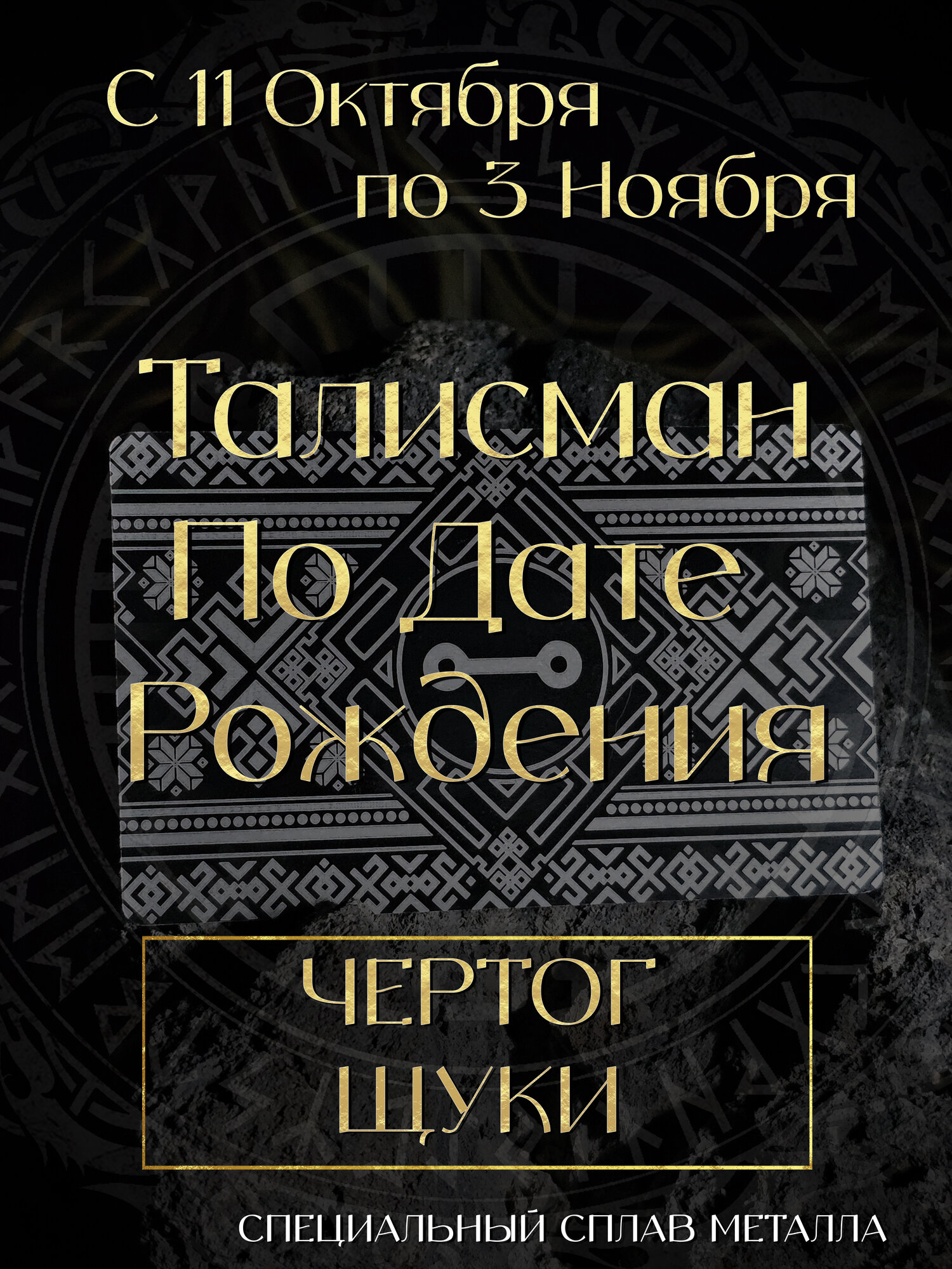 Талисман Чертог Щуки. Амулет по дате рождения. Личный Оберег