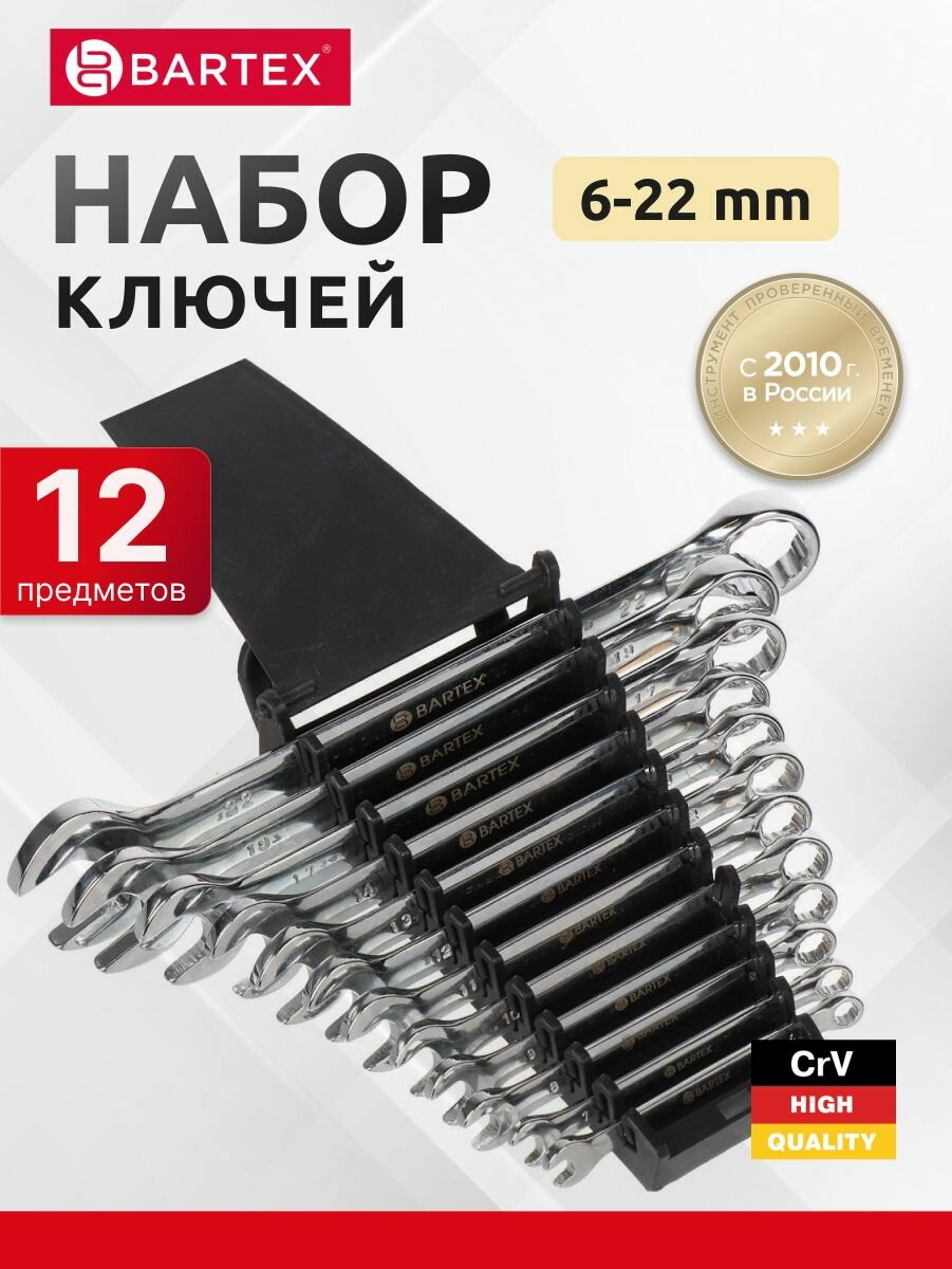 Набор ключей 12 предметов, в органайзере, для дома и автомобиля, Bartex