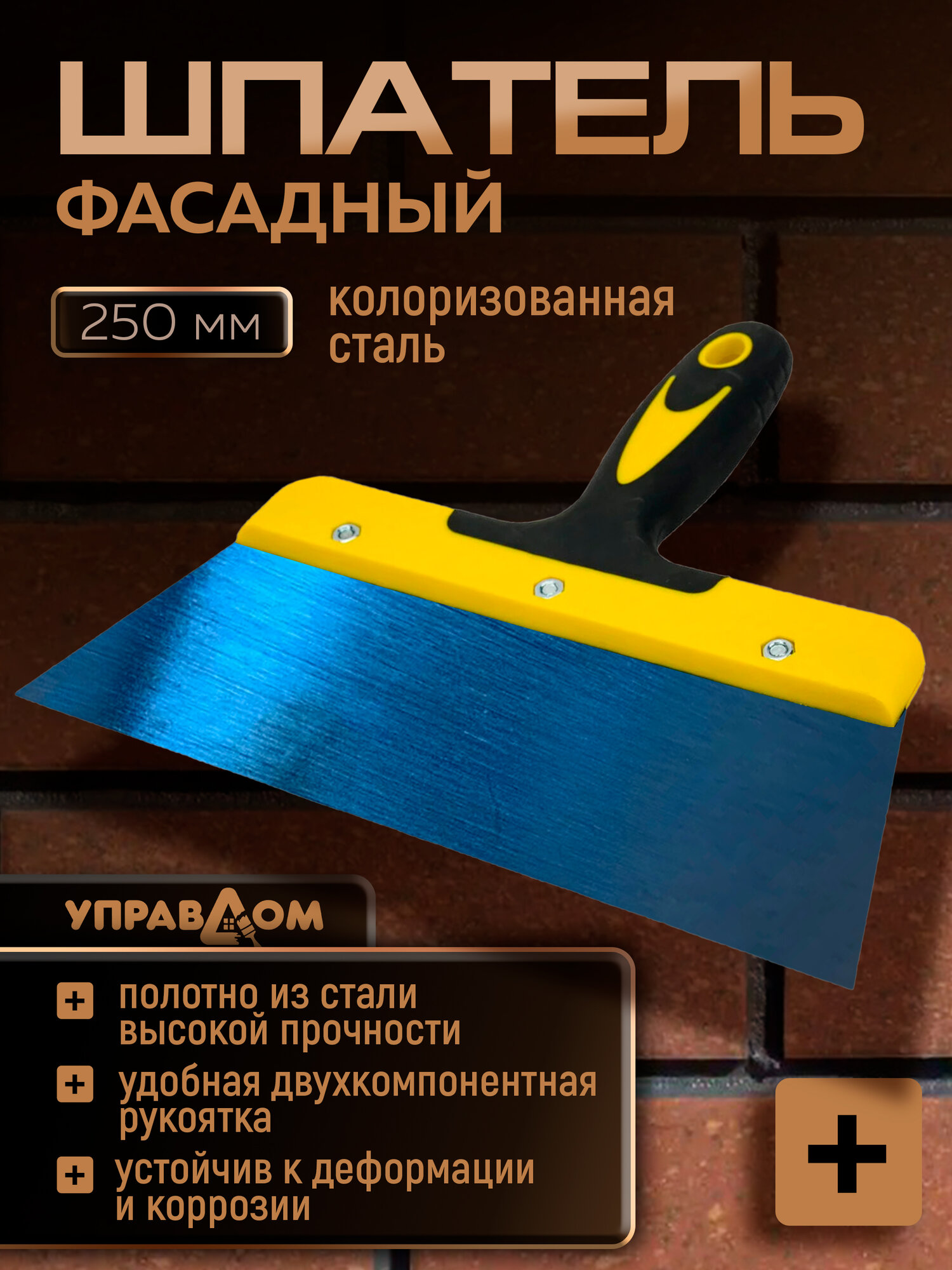 Шпатель фасадный колоризованная сталь 250мм, с 2-компонентной ручкой управдом профи