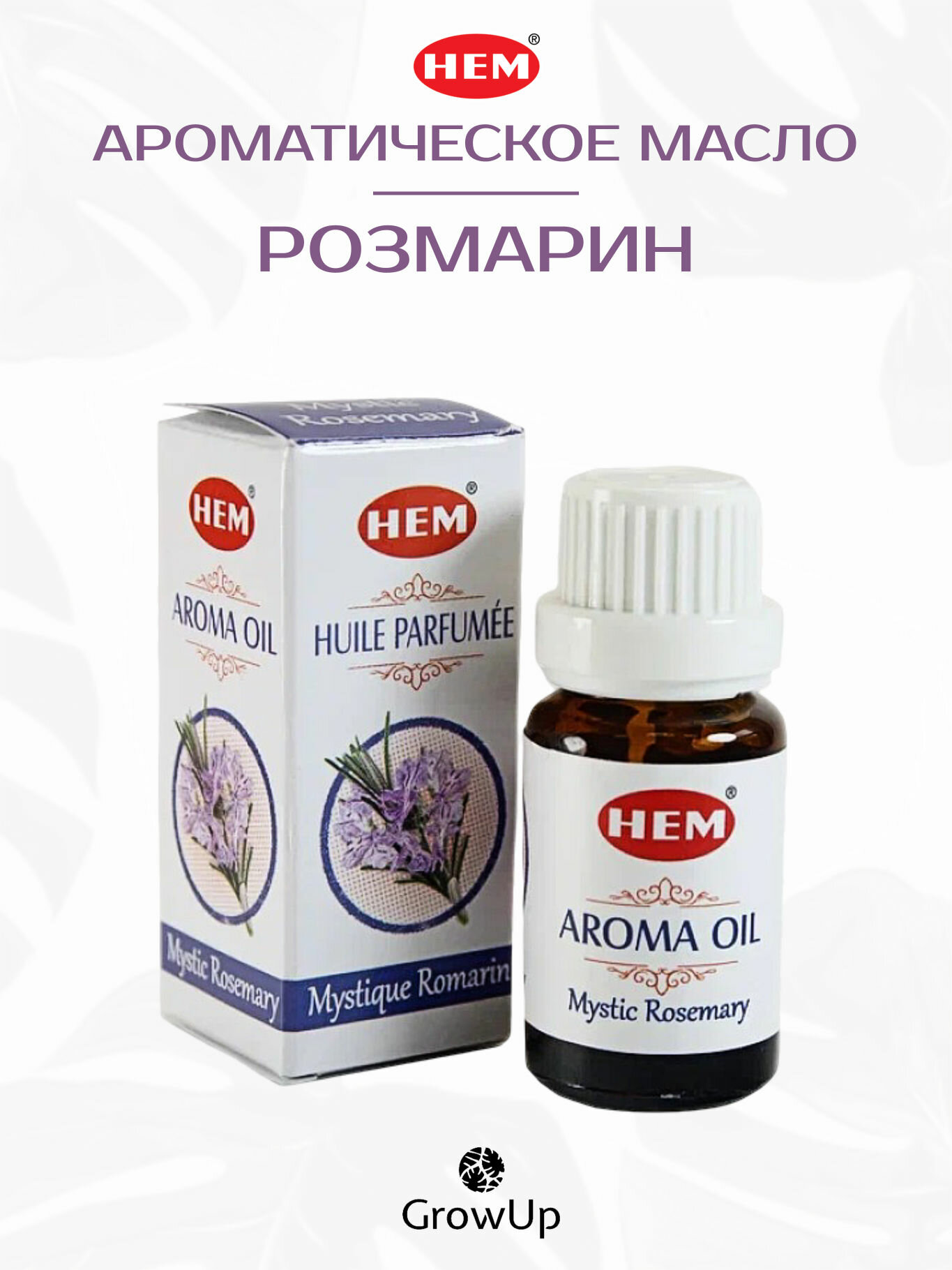 HEM Розмарин, 10 мл - 100% ароматическое натуральное масло, ХЕМ