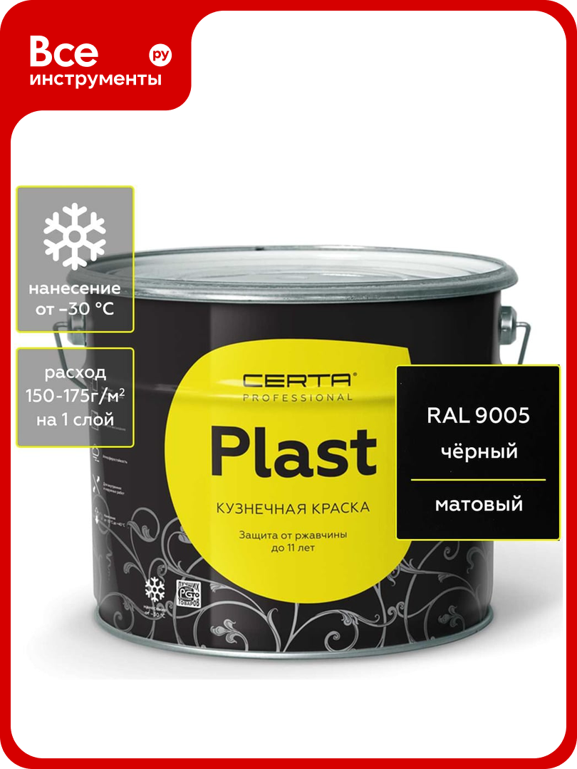 Кузнечная декоративная антикоррозионная краска CERTA PLAST черный (10 кг) PLM00021, 11 л, легко