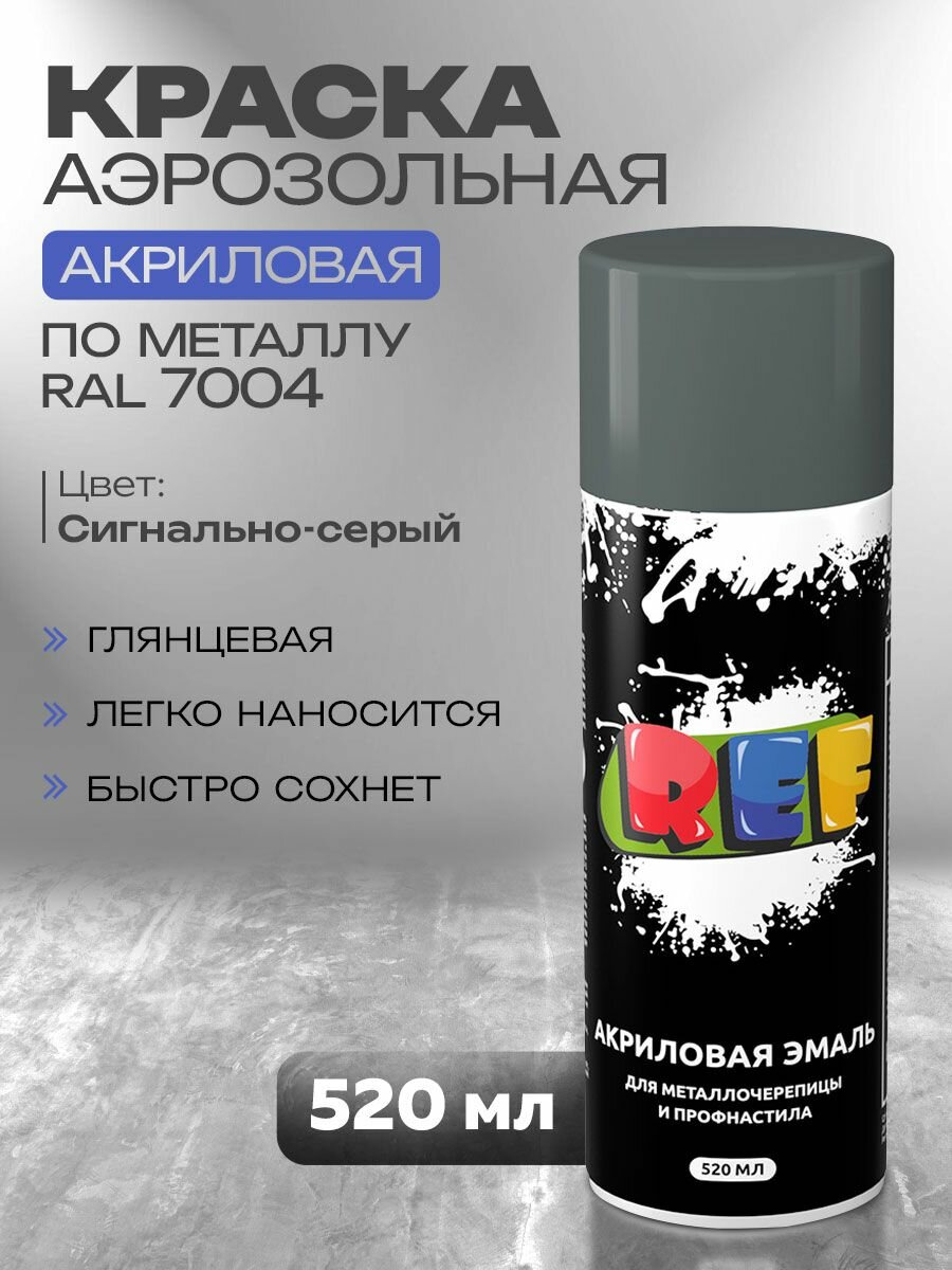 Краска по металлу аэрозольная RAL 7004 сигнально-серый 520 мл акриловая быстросохнущая для наружных работ REF