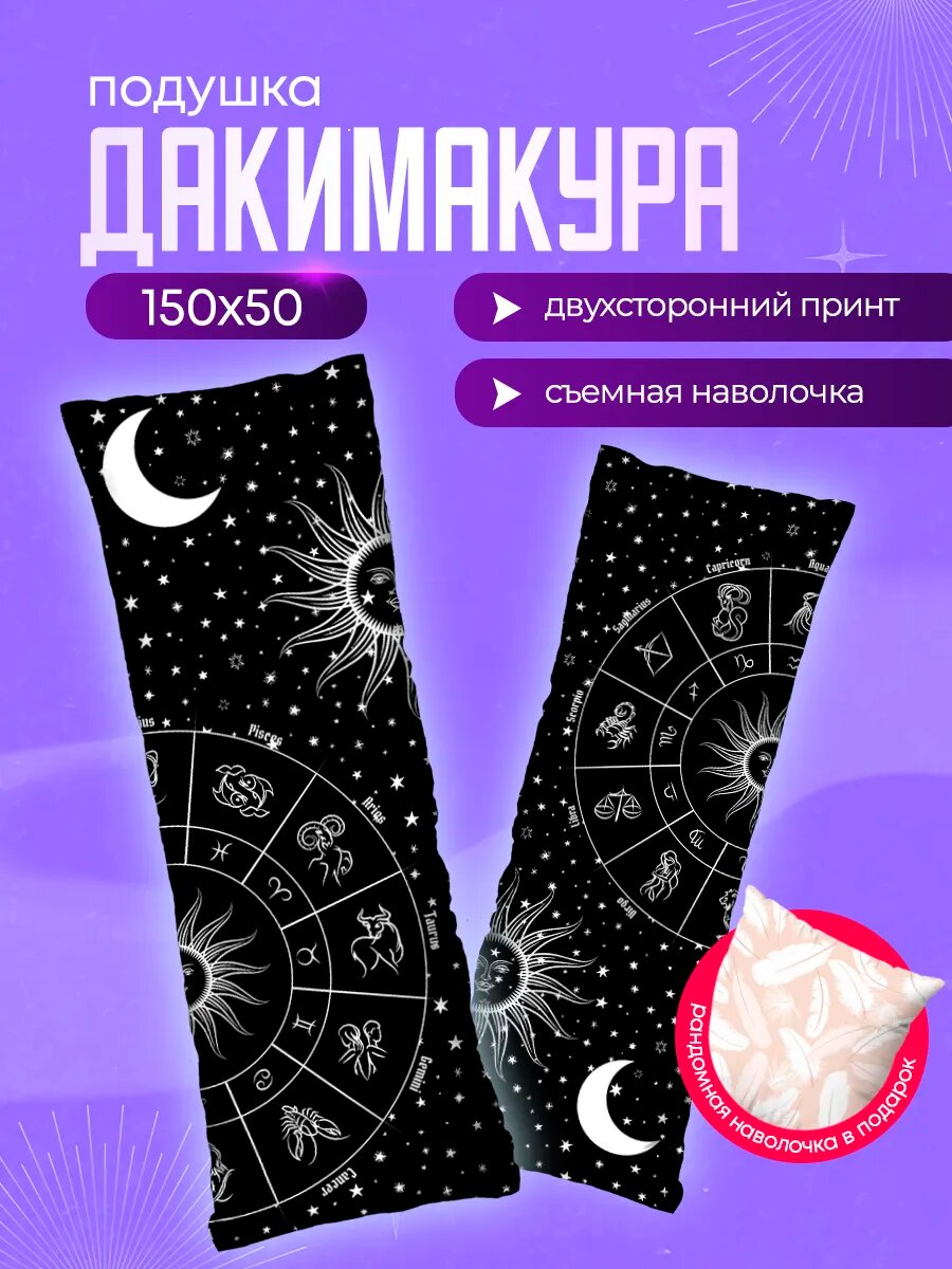 Подушка дакимакура длинная обнимашка Знаки задиака 50х150