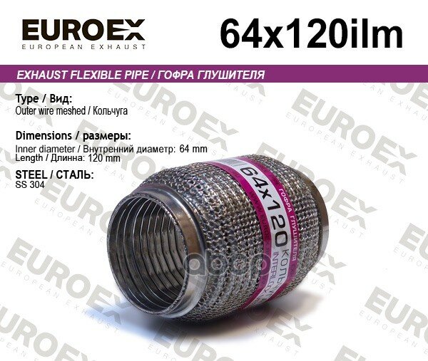 Гофра глушителя 64x120 кольчуга 64x120/3 EUROEX арт. 64X120ILM