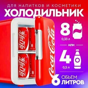 Мини холодильник для напитков и косметики, красный,6 л