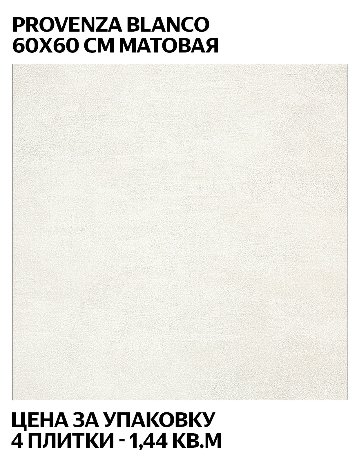 Pamesa Provenza Blanco 60x60 см, керамогранит, матовый, Испания, цена за упаковку 4 плитки (1,44 кв. м)