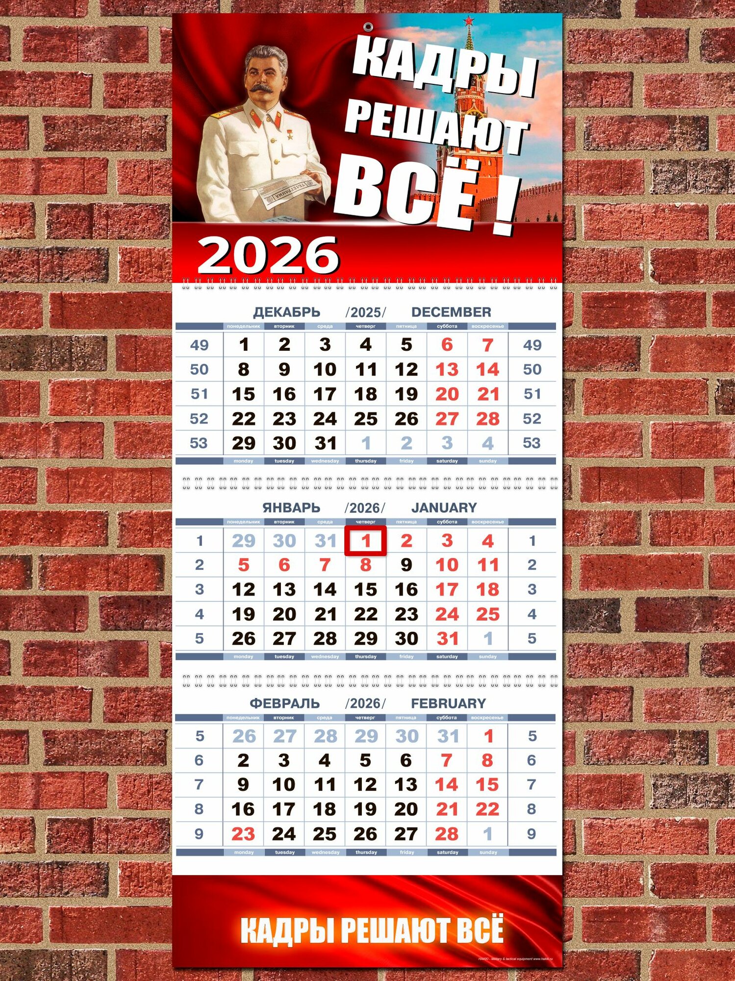 Календарь 2026 кадры решают ВСЁ / И. В. Сталин