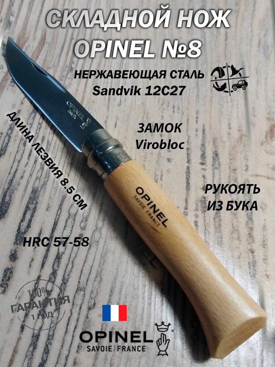 Нож Opinel №8 складной, туристический из нержавеющей стали Sandvik 12C27, рукоять из дерева бука, универсальный