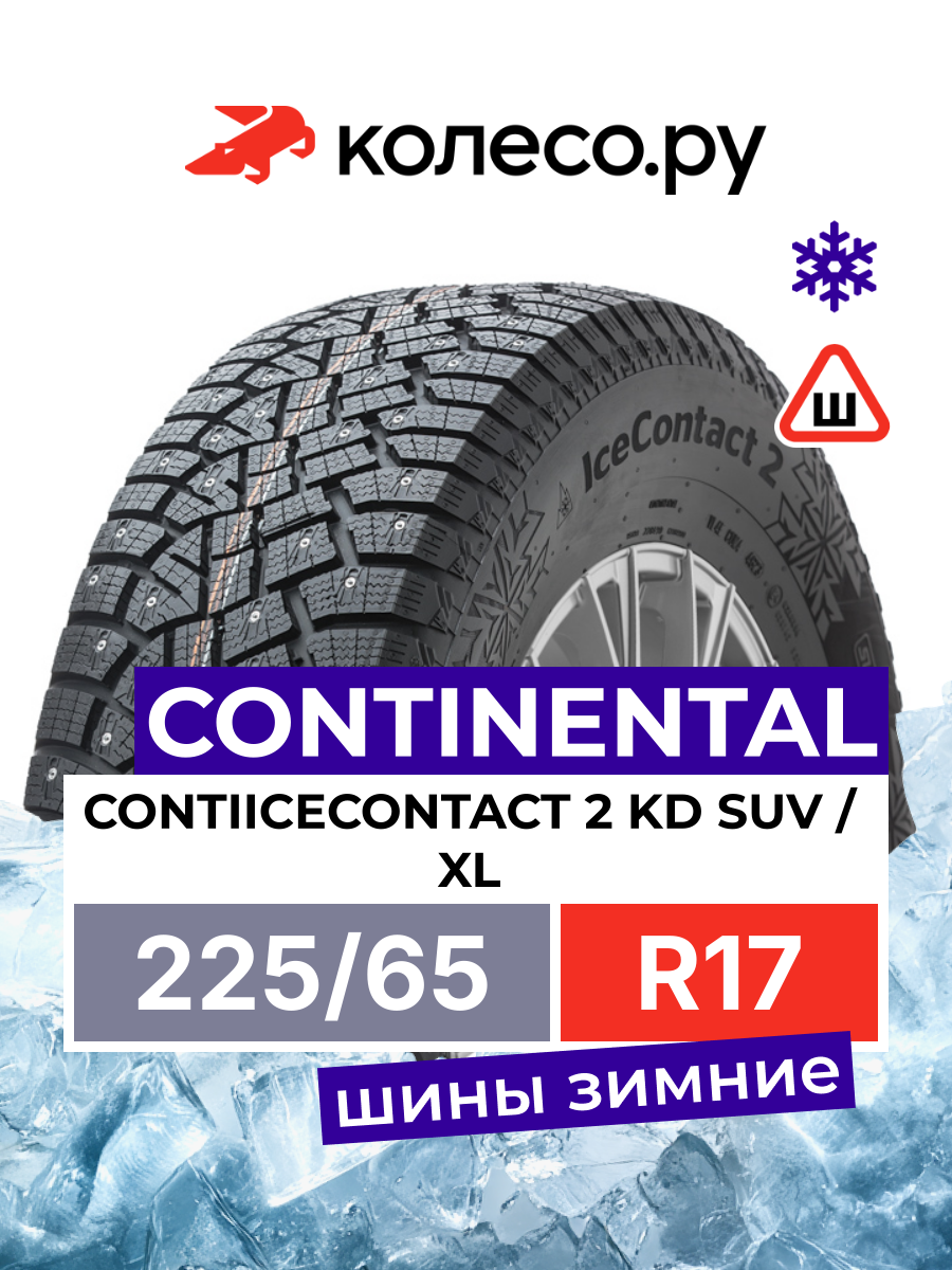 Шины зимние Континенталь ContiIceContact 2 KD SUV 225/65 R17 106T XL шипованная зимняя резина