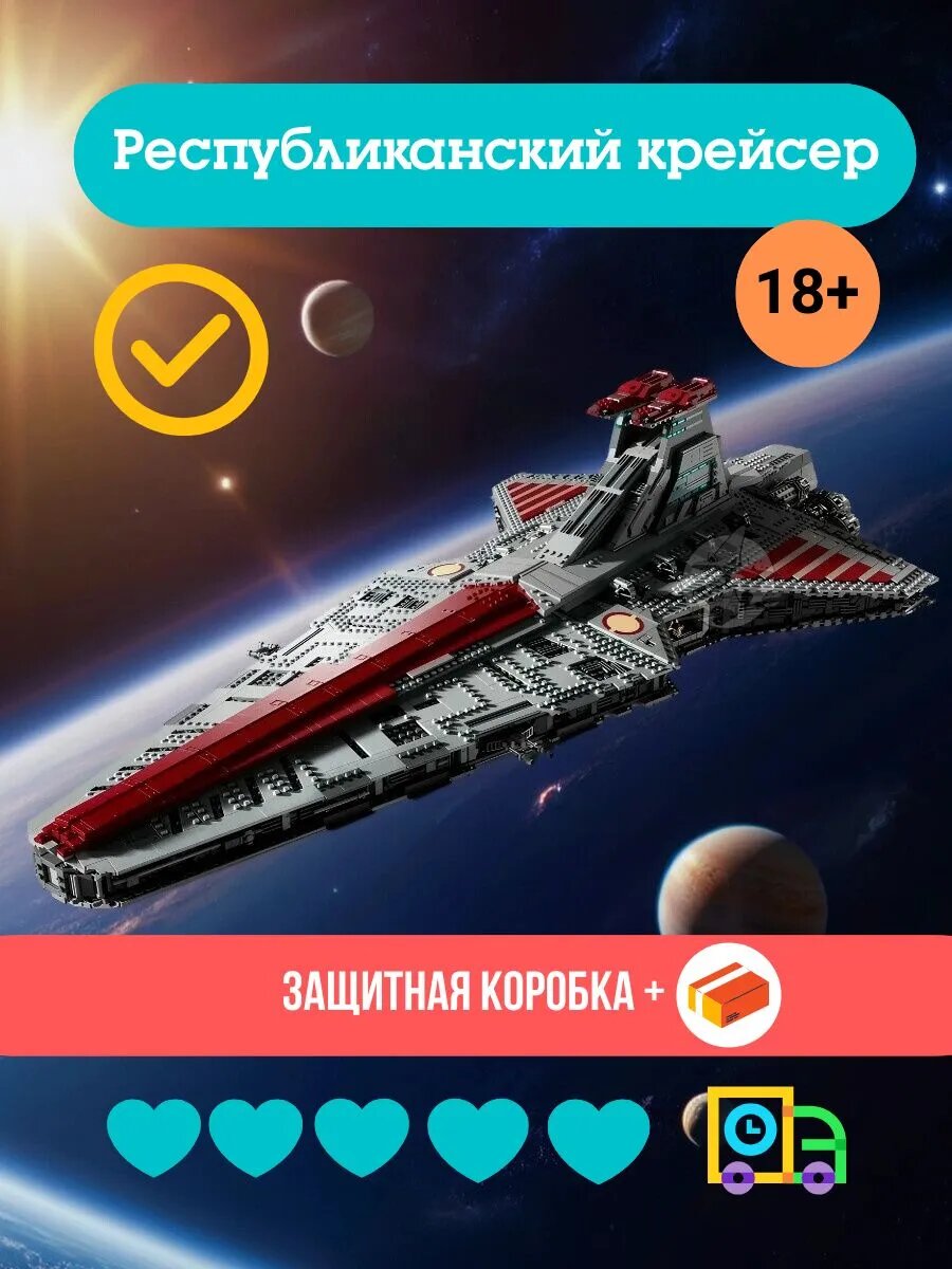 Конструктор Крейсер Венатор - республиканский штурмовой, 5374 деталей