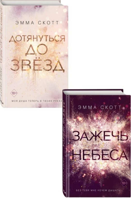 Комплект из 2 книг: Дотянуться до звёзд + Зажечь небеса