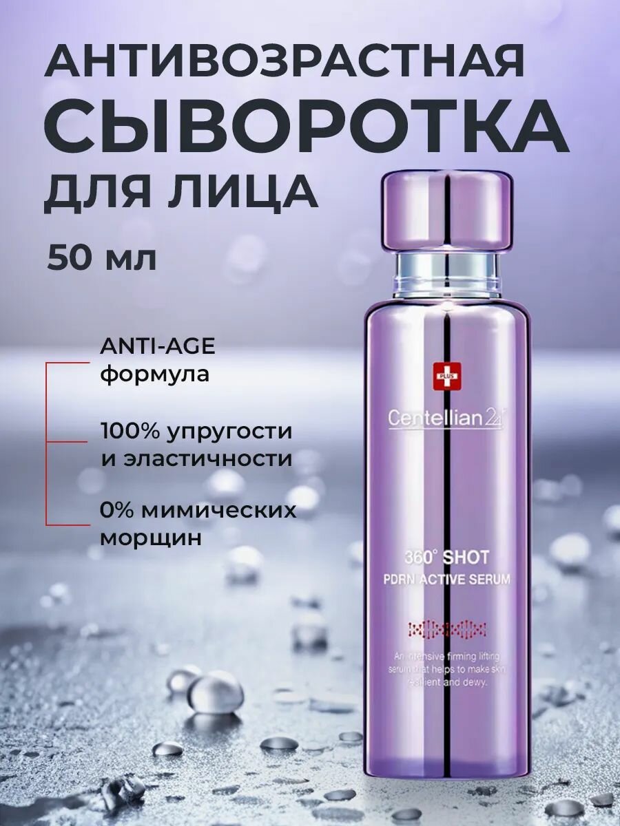 Centellian24 Лифтинг-сыворотка с пдрн и коллагеном 360 Shot PDRN Active Serum 50 мл.