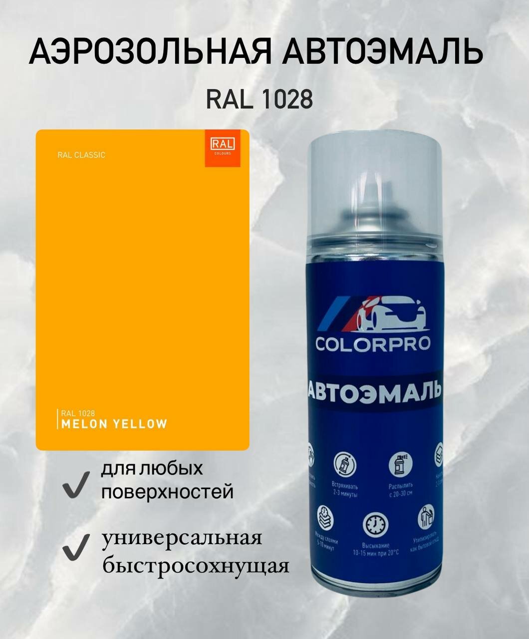Аэрозольная автоэмаль цвет RAL 1028 Глянцевая