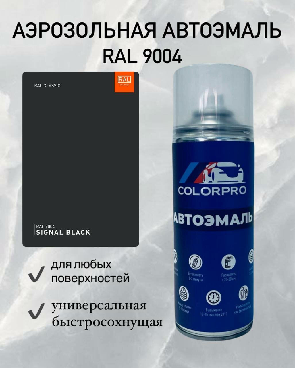 Аэрозольная автоэмаль цвет RAL 9004 Глянцевая