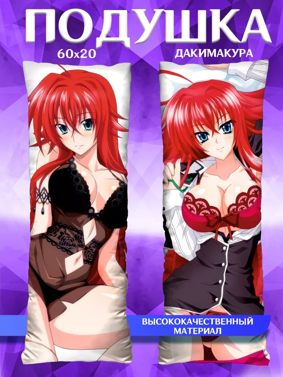 Подушка дакимакура Демоны старшей школы Риаз Гремори 60х20