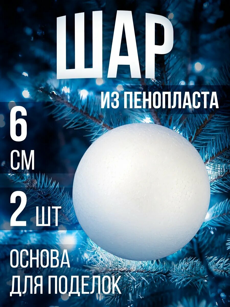 Набор шаров из пенопласта UPAK LAND 6 см, 2 штуки, основа для поделок