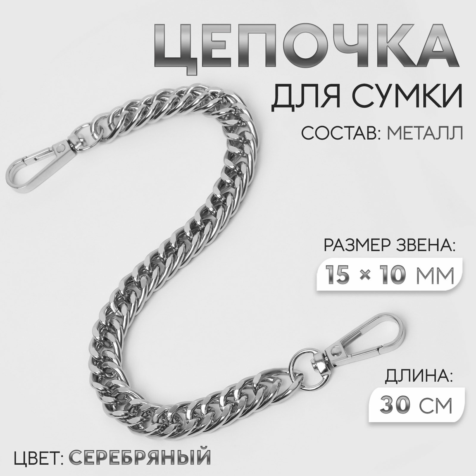 Цепочка для сумки, с карабинами, металлическая, плоская, плотное плетение, 15x10 мм, 30 см, цвет серебряный