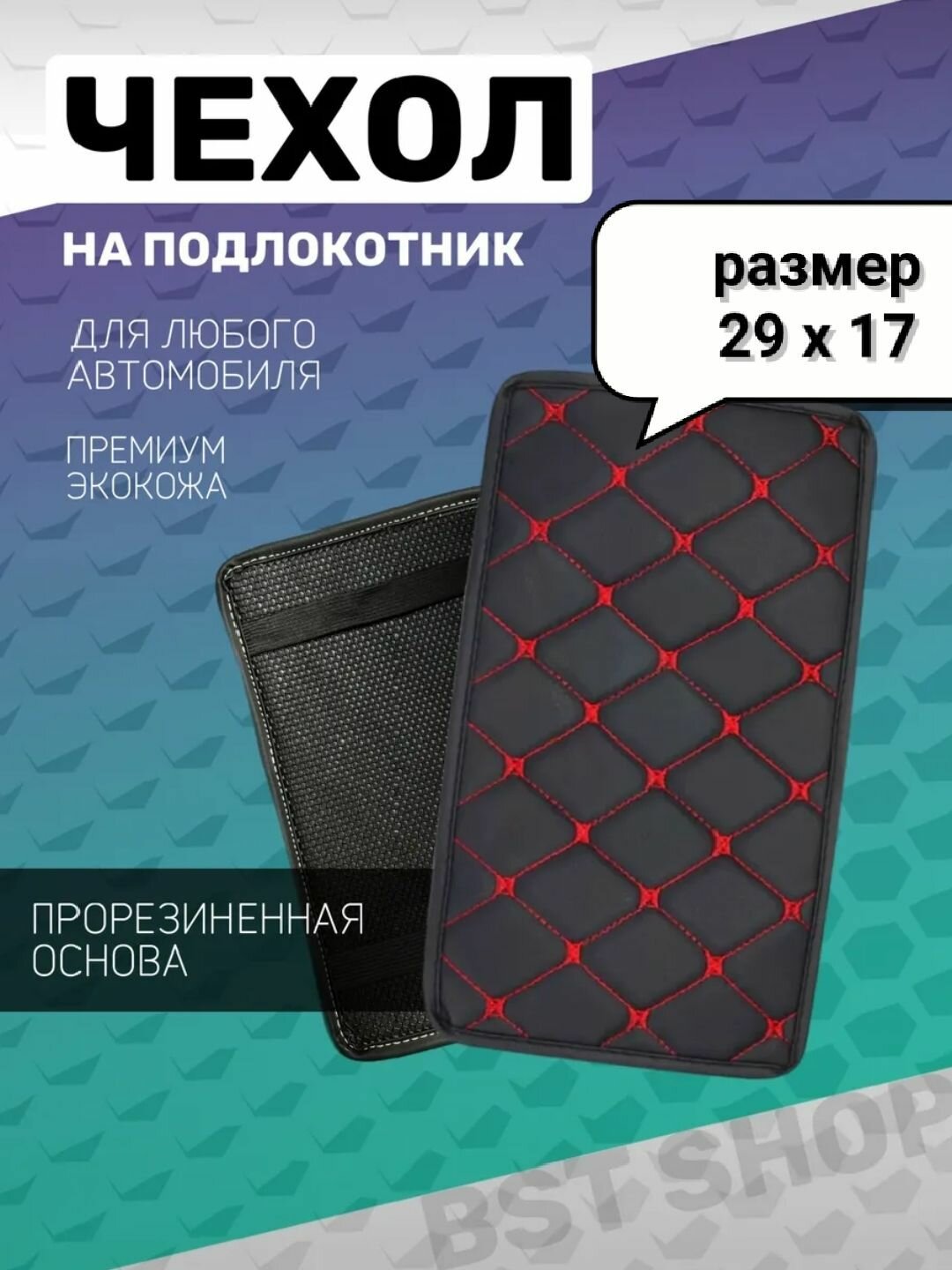 Чехол на подлокотник автомобиля Slamari 29х17 см, прошита Красной нитью