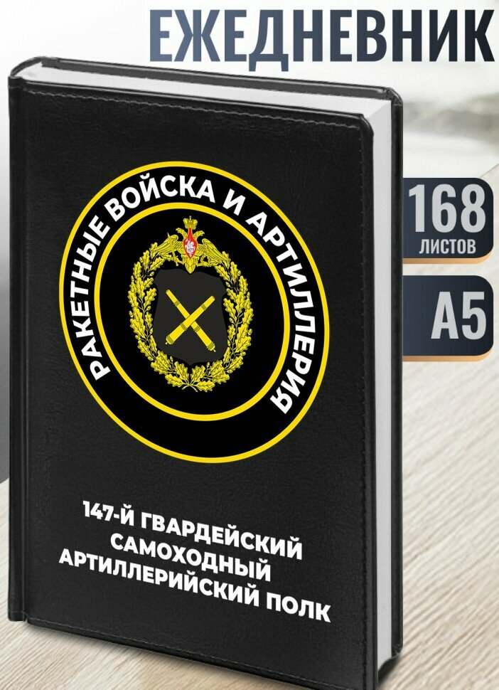 Ежедневник "147-й гвардейский самоходный артиллерийский полк" РВСН