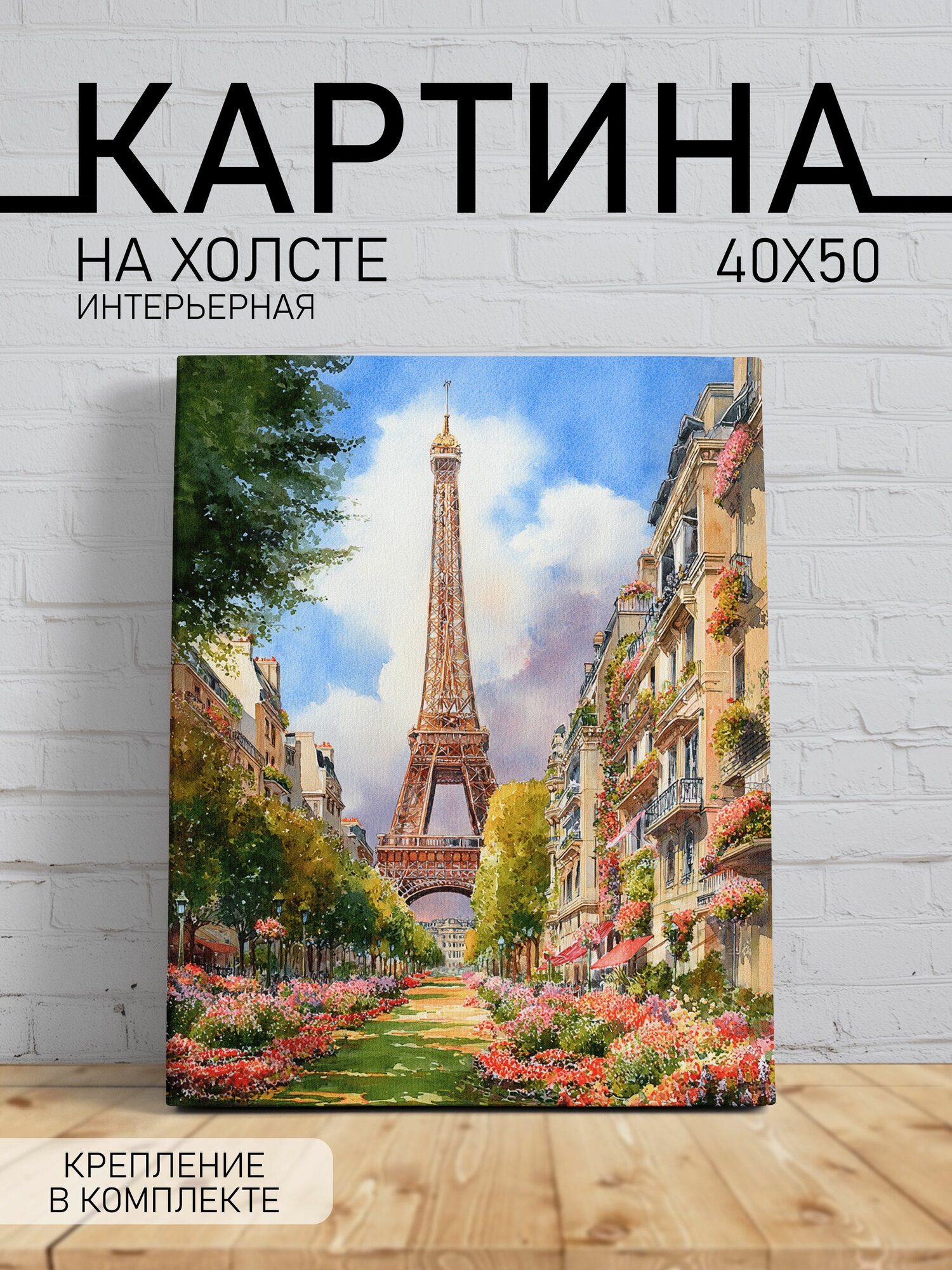 Картина на стену для интерьера на холсте с подрамником "Париж. Эйфелева башня", 40х50 см