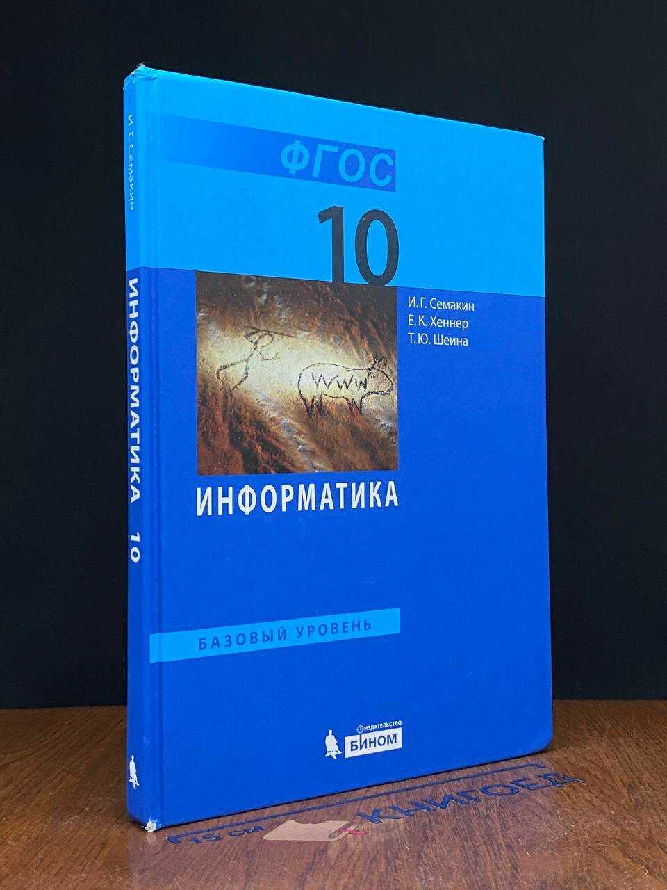 Книга. (Штамп) Информатика. Базовый уровень. 10 класс 2017 (2042157768356)