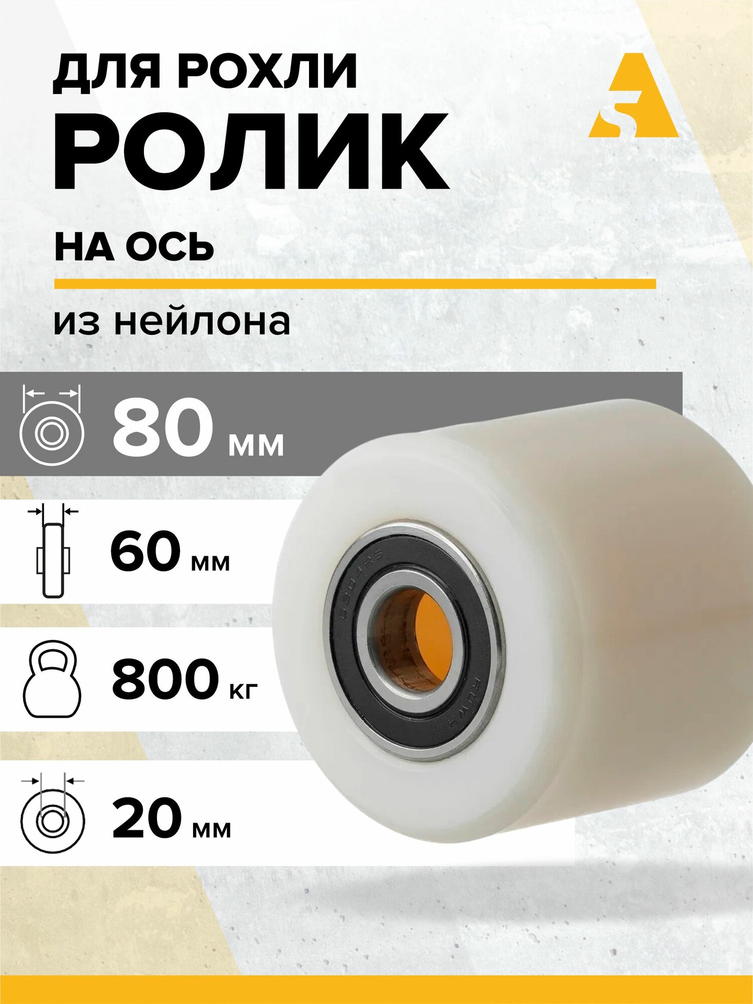 Ролик для рохли (гидравлической тележки) NR90+1, 80х60 мм 800 кг, нейлон