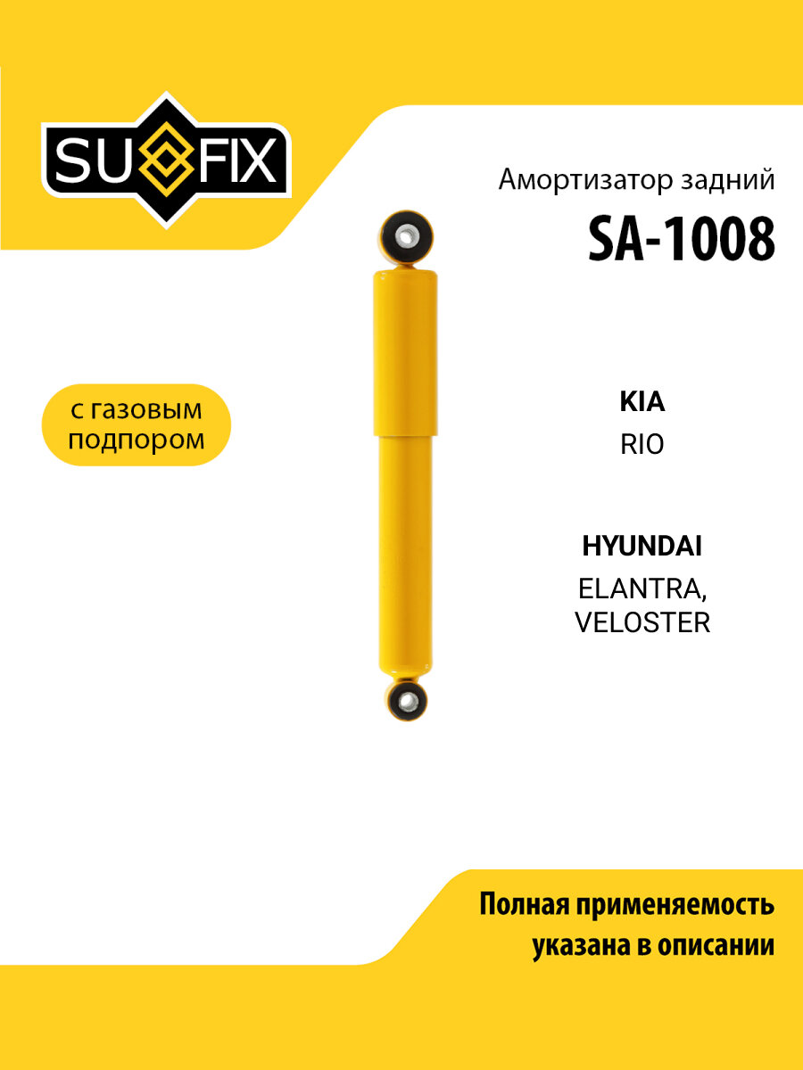 Амортизатор задний правый/левый для KIA RIO / HYUNDAI ELANTRA, VELOSTER / SUFIX SA-1008