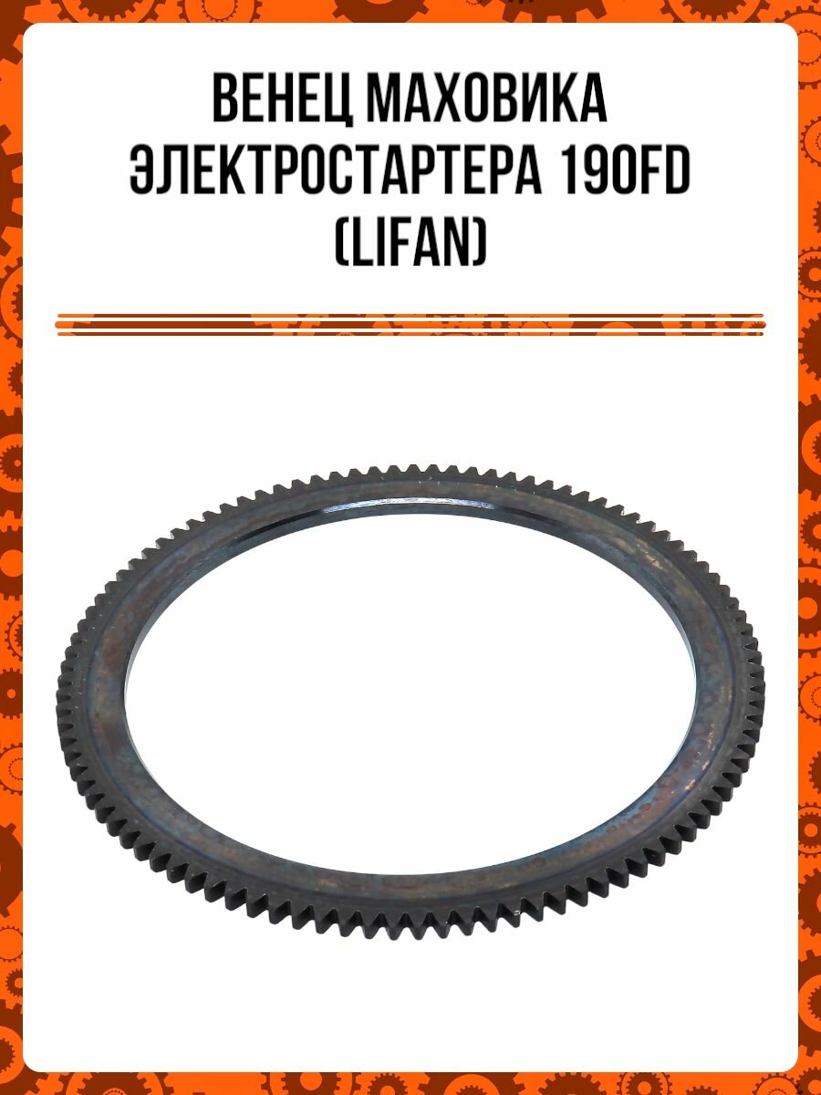 Венец маховика электростартера 190FD (LIFAN)