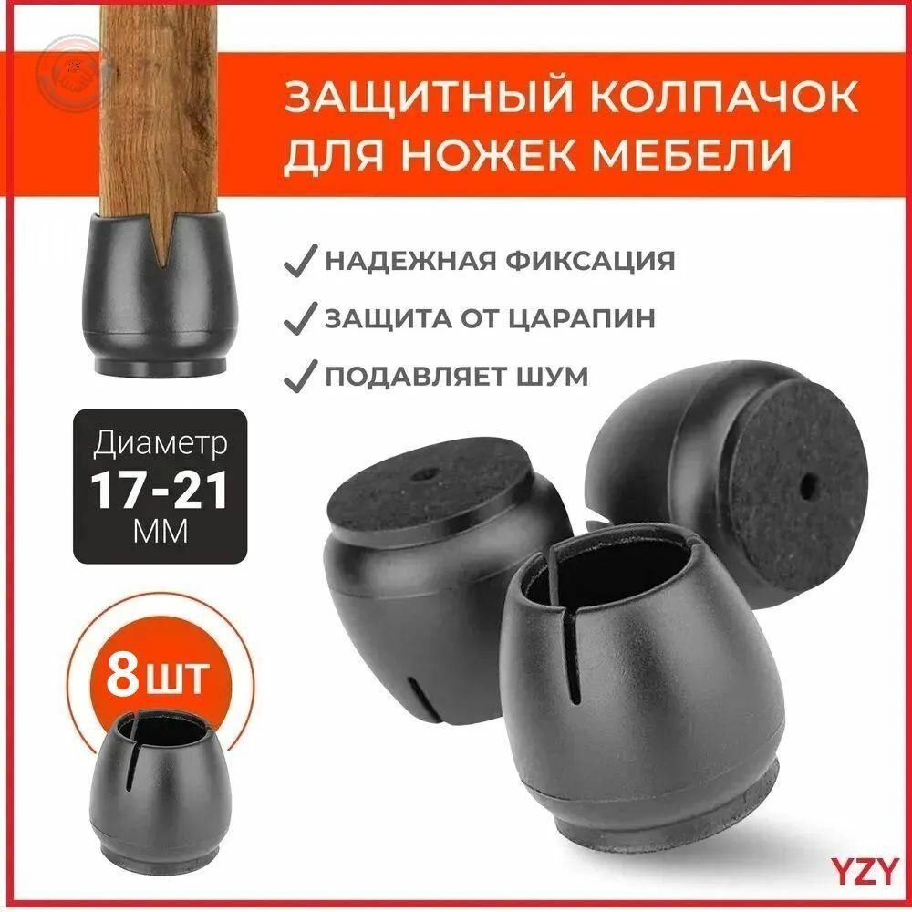 Силиконовые защитные накладки на ножки мебели 17-21 мм, 8 шт, протекторы от царапин для стульев, диванов и столов, антискользящие колпачки с войлочной подкладкой