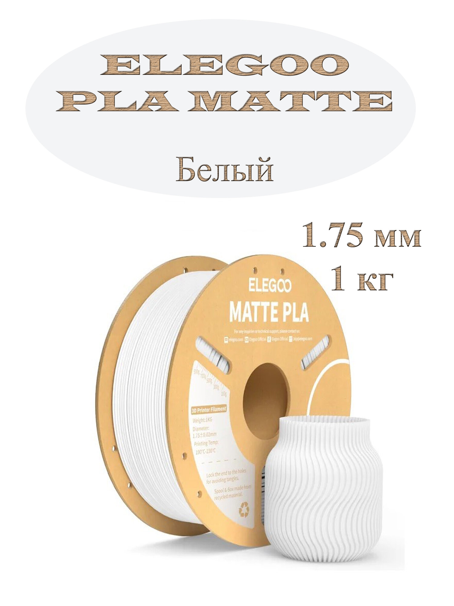 Пластик для 3D печати "ELEGOO", PLA MATTE, белый 1 кг.